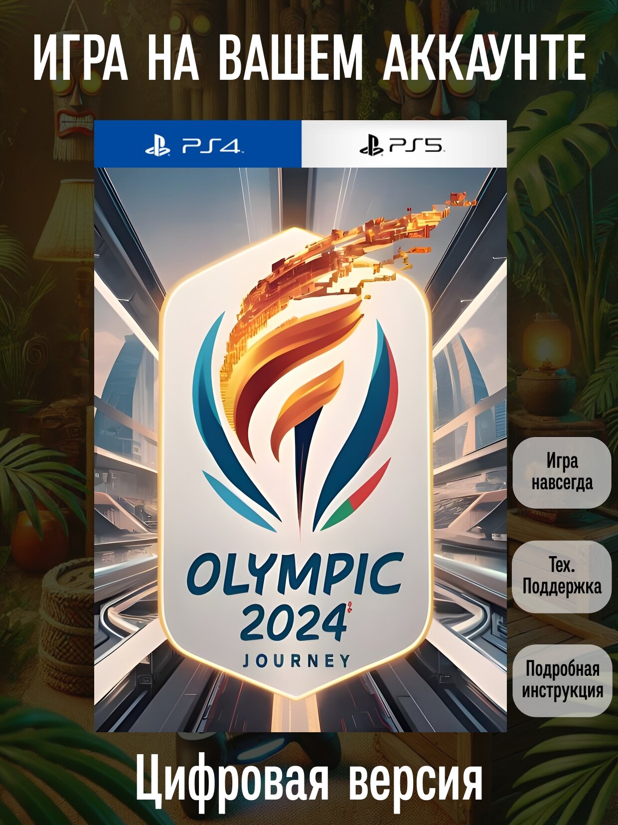 Olympic 2024 Journey | PlayStation 4/5 | английский язык | Тренировка мозга