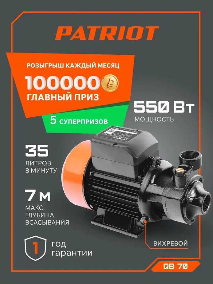 Насос для воды поверхностный PATRIOT QB-70, 550Вт, 2100л*час