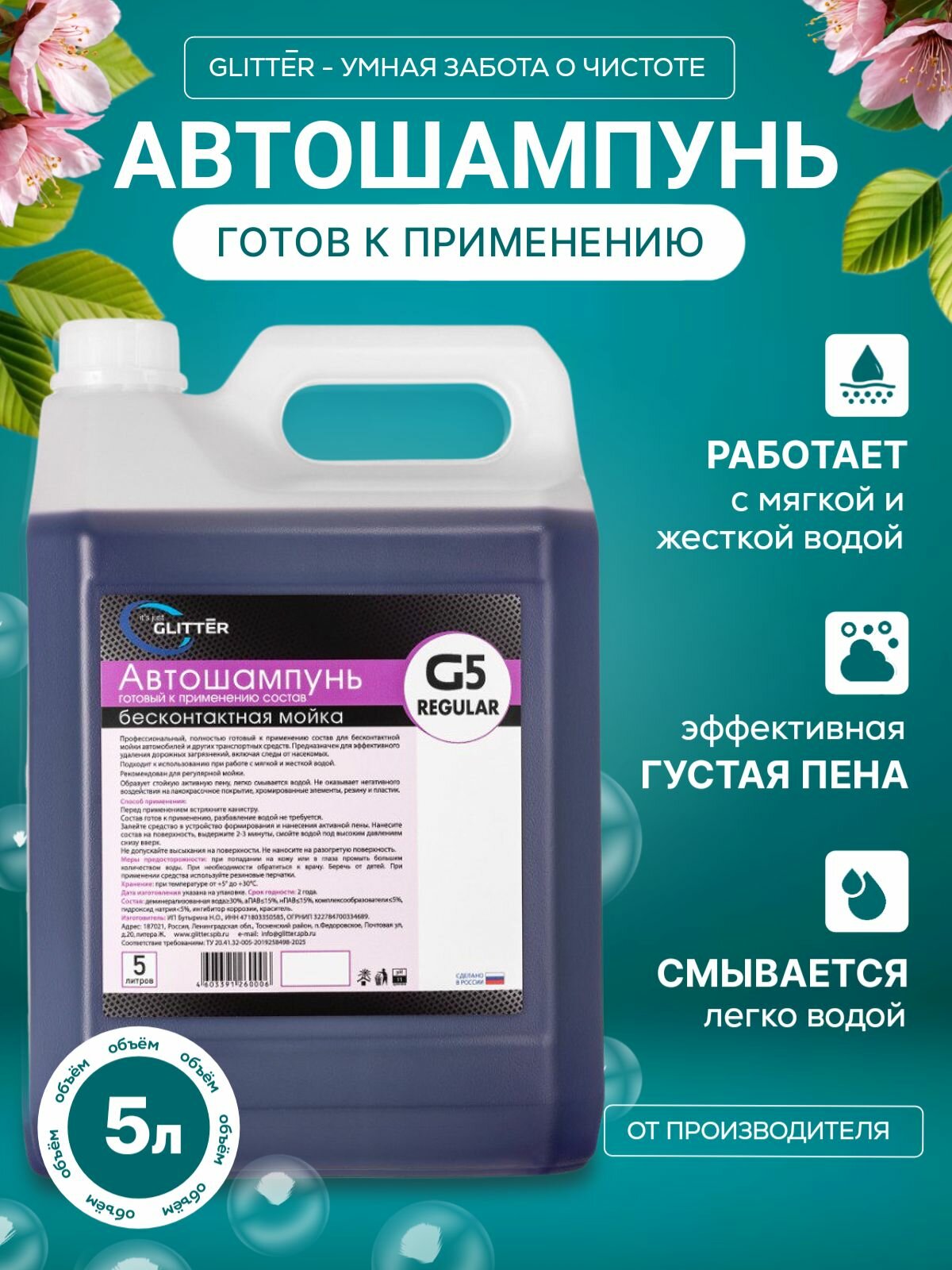 Автошампунь для бесконтактной мойки GLITTER G5 / активная пена для мойки автомобиля / шампунь для машины бесконтактной 5 л литров