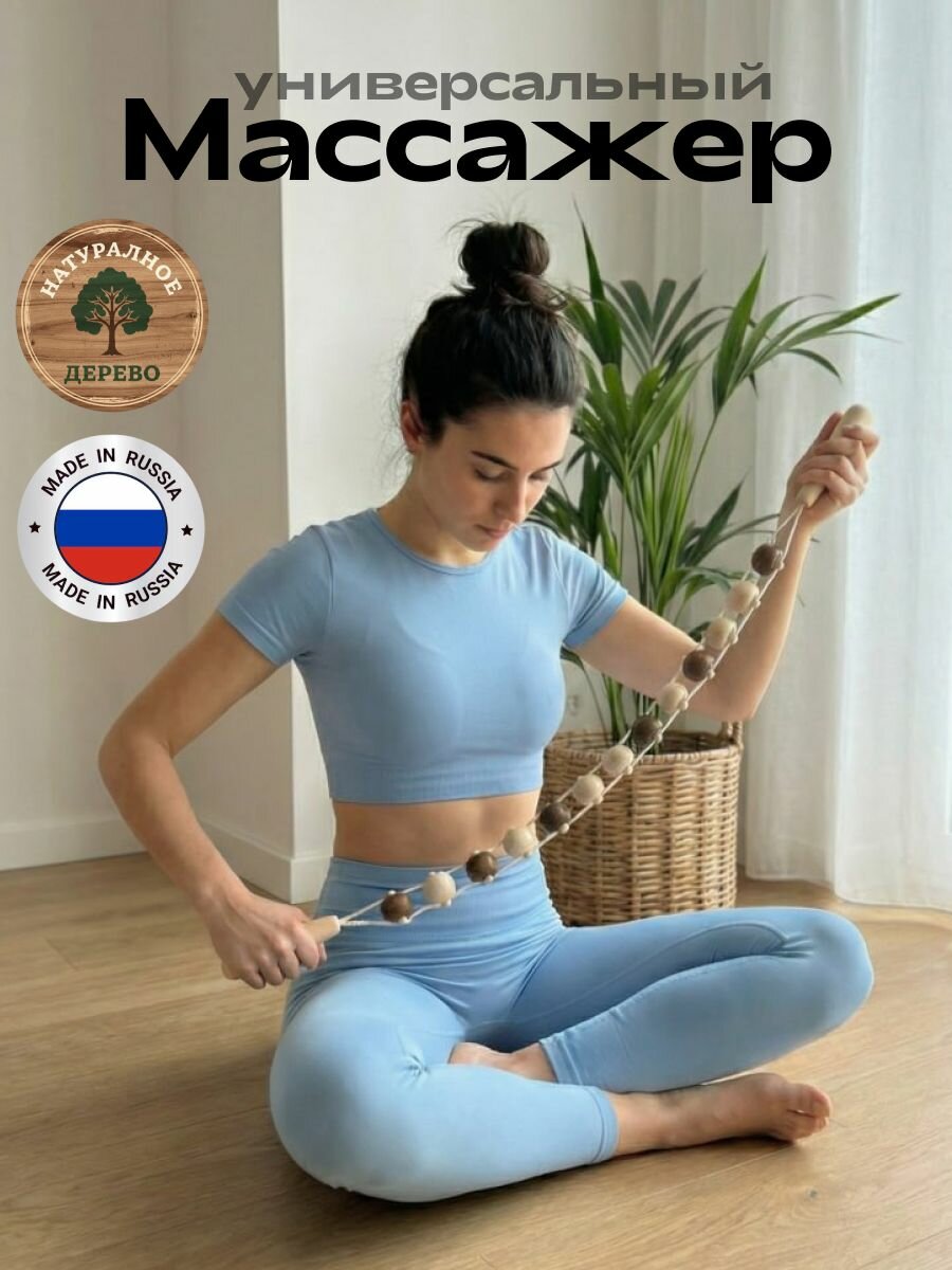 Массажер для шеи, плеч и спины универсальный из дерева (ленточный), 125 см 1 ряд