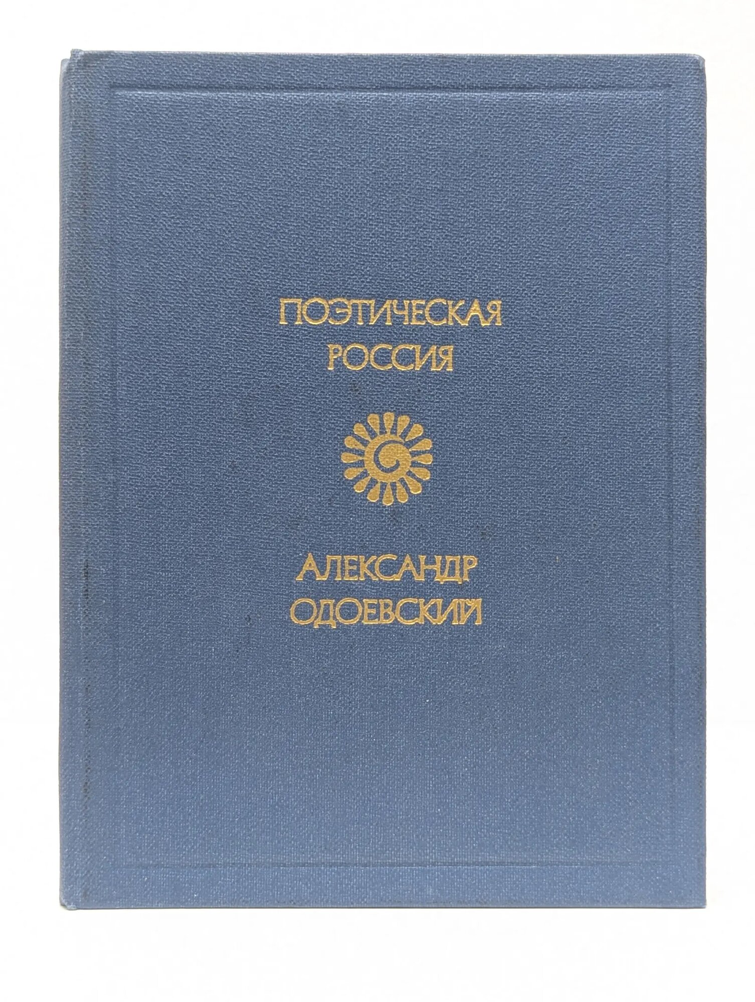 Поэтическая Россия. Александр Одоевский. Стихотворения Одоевский Александр Иванович 1982