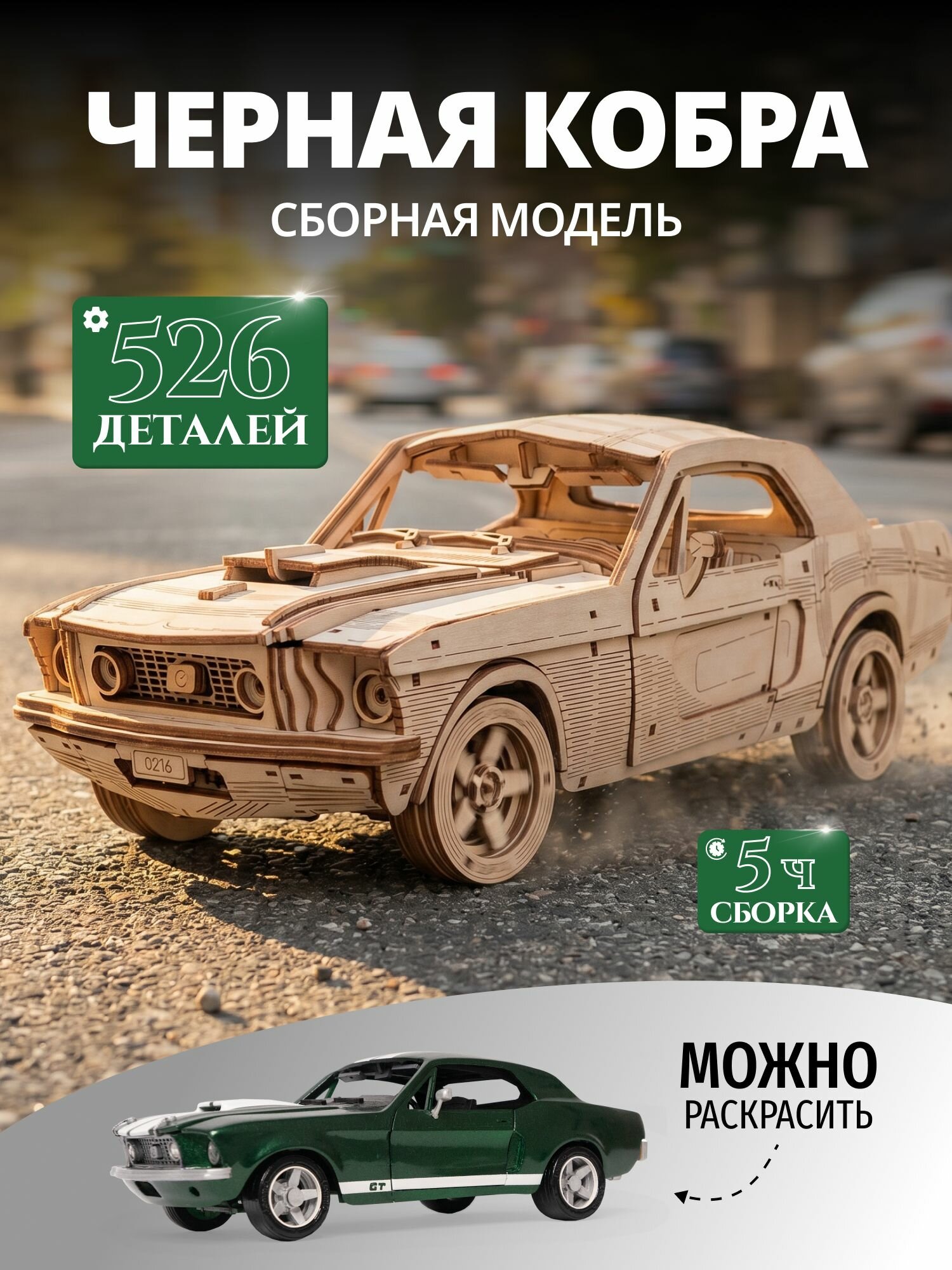 Деревянный конструктор, Сборная модель Lemmo Автомобиль "Чёрная Кобра"
