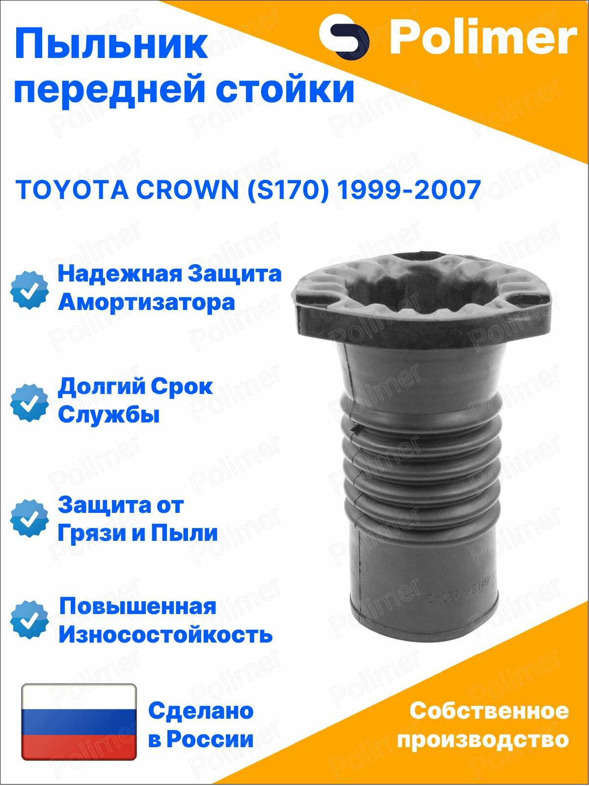 Пыльник передней стойки для Toyota Crown (S170) 1999-2007 без отбойника