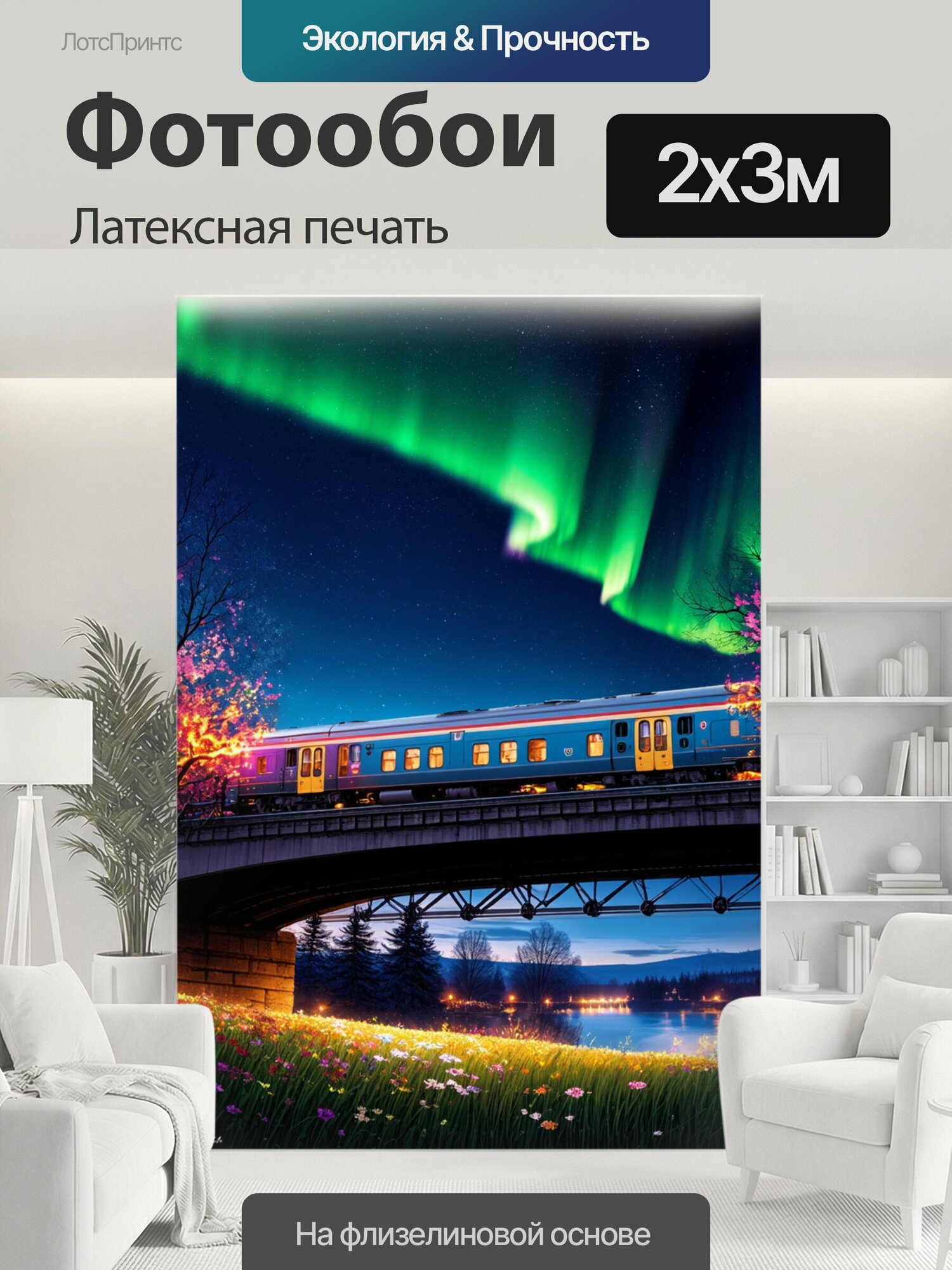 Фотообои моющиеся ударопрочные "Поезд, проезжающий по мосту, украшенному светящимися цветами, на фоне ночного неба с северным сиянием. стиль." 200x300 см. латексная печать