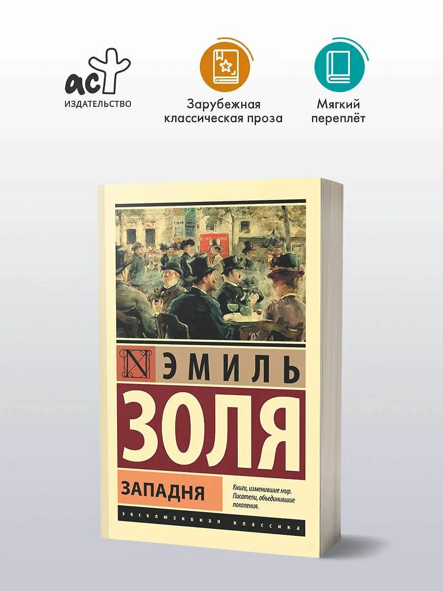 Роман АСТ Западня, Э. Золя, 2025