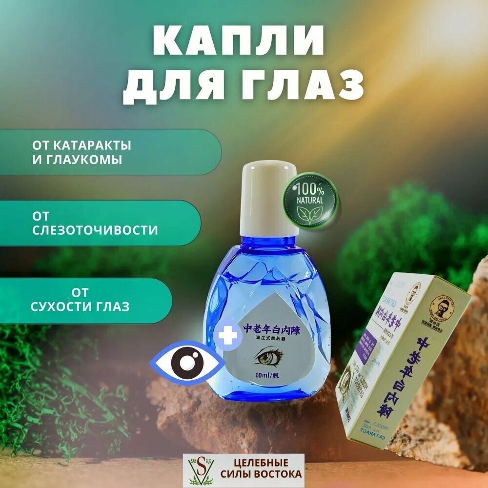 Китайские капли от катаракты и глаукомы Яо Сян Ланг Yaoxianlang 10 мл