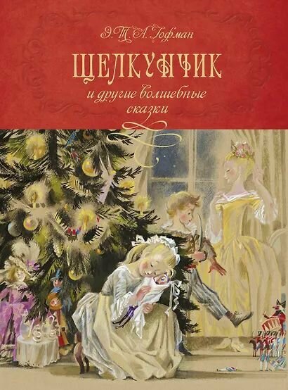 Эрнст Теодор Амадей Гофман: Щелкунчик и другие волшебные сказки Махаон/Азбука-Аттикус