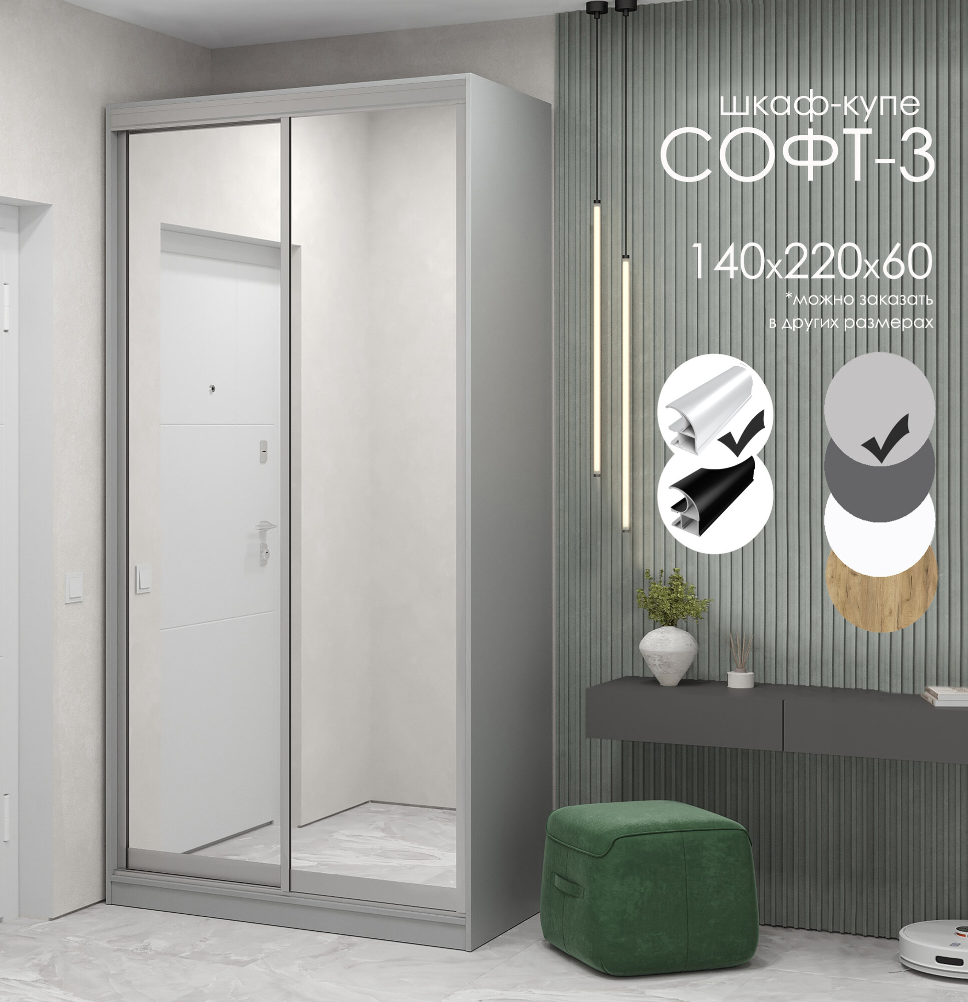 Шкаф-купе СОФТ-3, 140*220*60, серый, серебро матовое, 2 зеркала, платье/белье