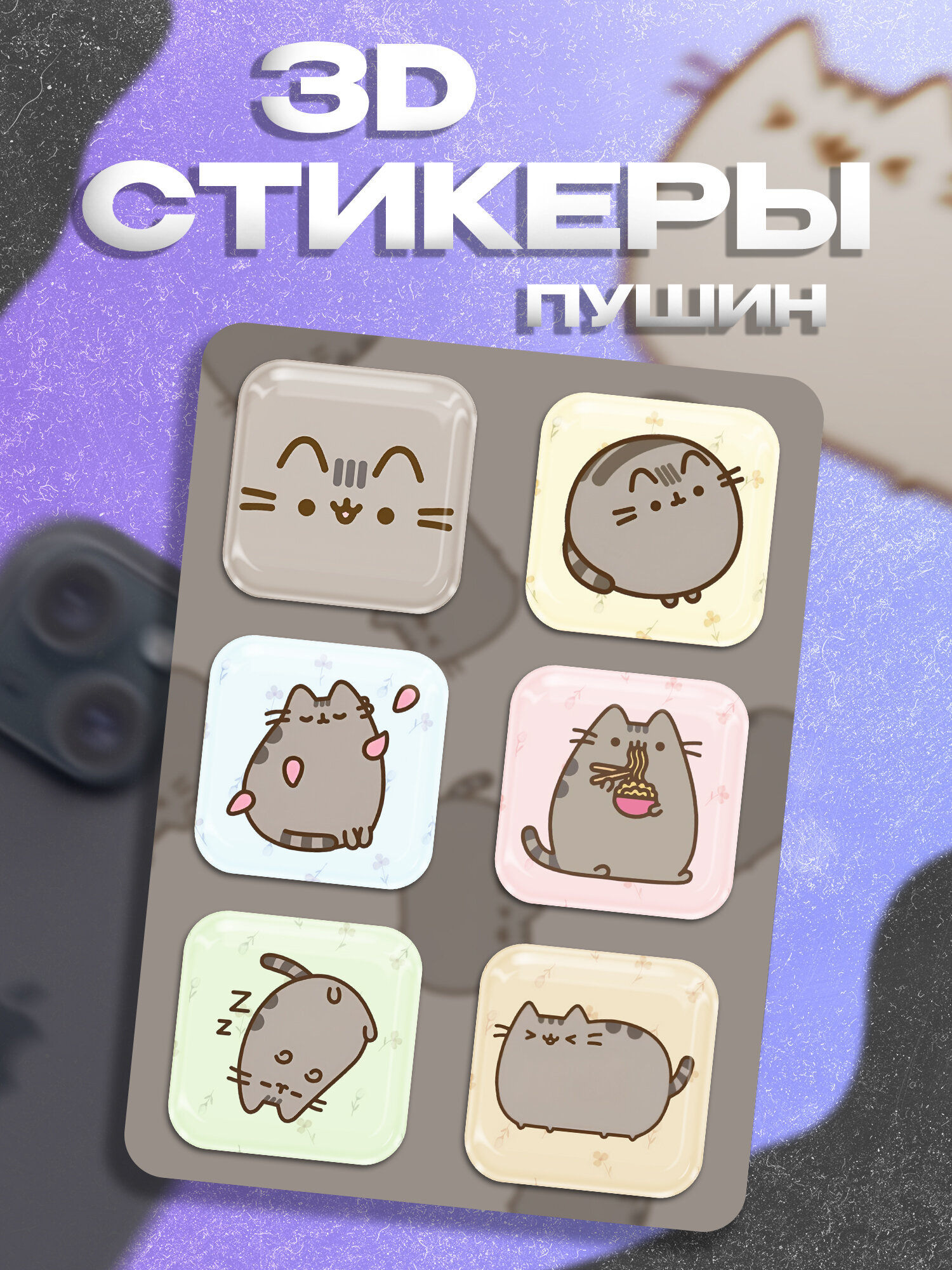 3д стикеры пушин Pusheen кот наклейки на телефон