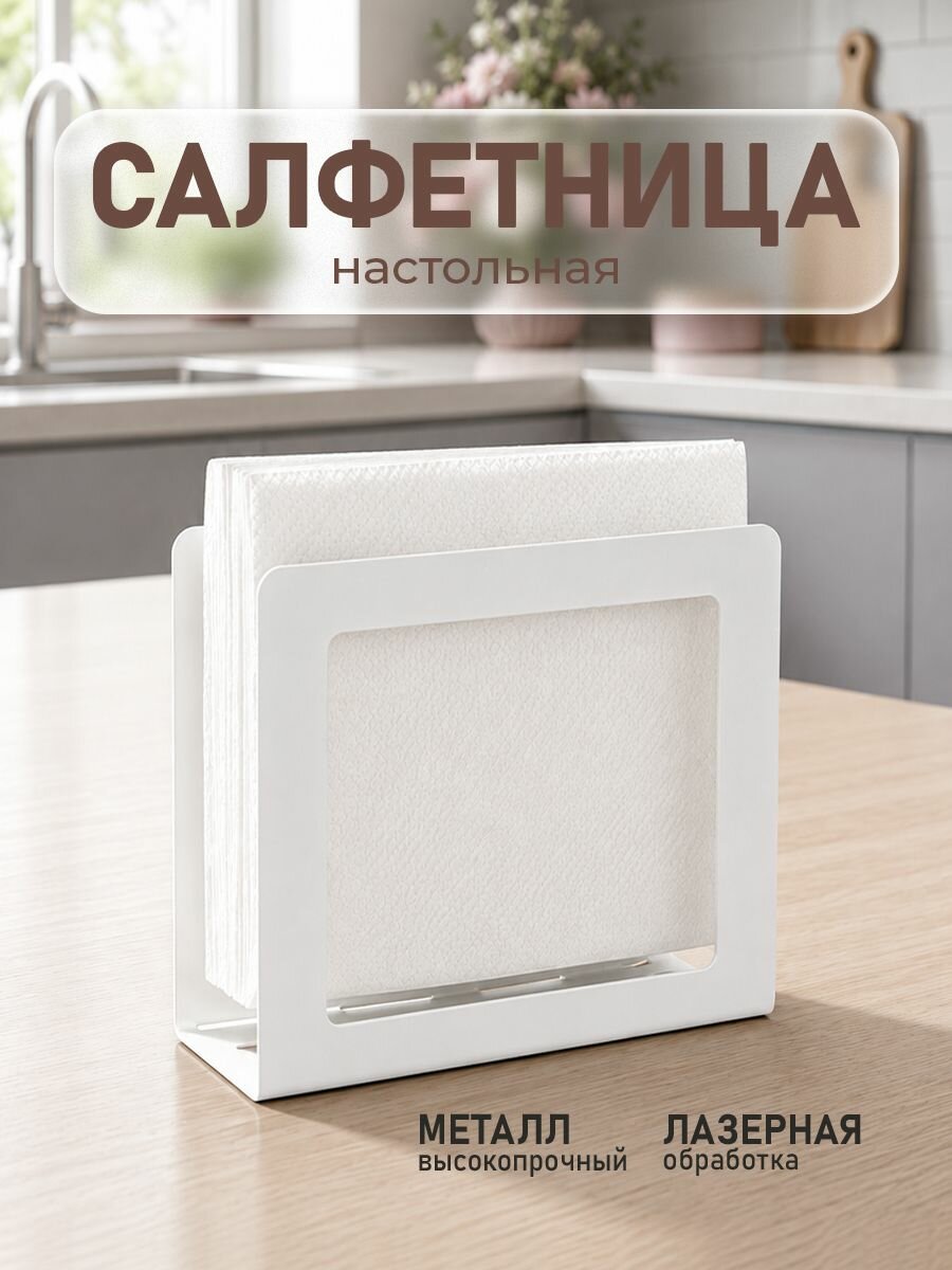 Салфетница настольная 110 х 110 х 40 мм, металлическая, "Модерн лайт", цвет белый.