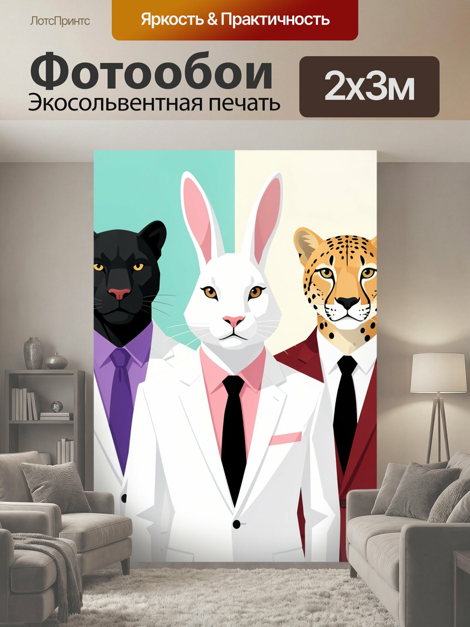 Фотообои "Деловые животные в костюмах. Три антропоморфных хищника в элегантных деловых образах: черная пантера, белый заяц и леопард." 200x300 см. экосольвентная печать