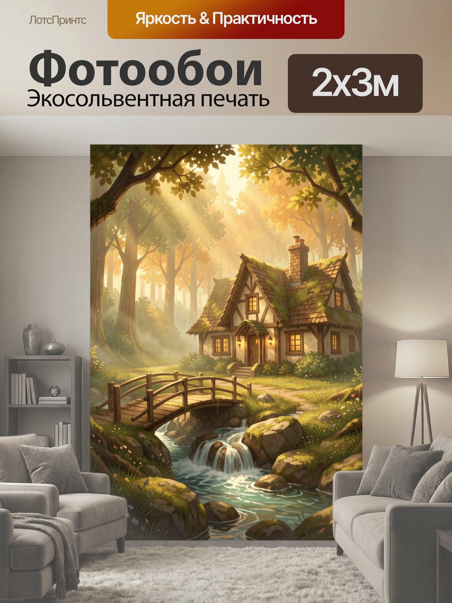 Фотообои "Сказочный домик в лесу. Уютный лесной пейзаж с домом под мшистой крышей, деревянным мостиком и ручьём с водопадом. Тёплый солнечный." 200x300 см. экосольвентная печать
