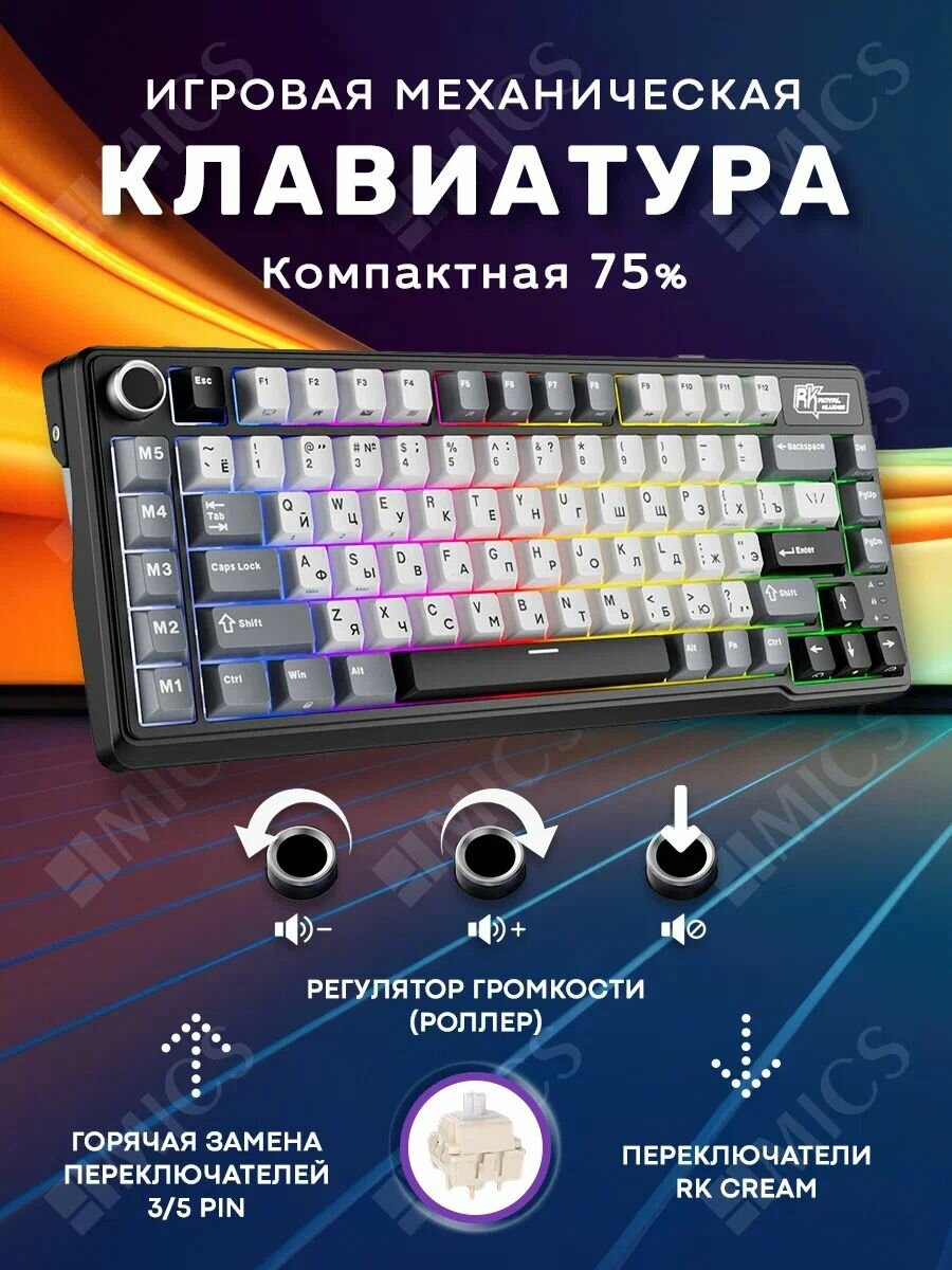 Игровая механическая клавиатура Royal Kludge RK L75 (75%) - 3 типа подключения, цвет Knight Black, RGB, hot swap, кейкапы без подсветки символов, линейные свитчи (RK Cream)