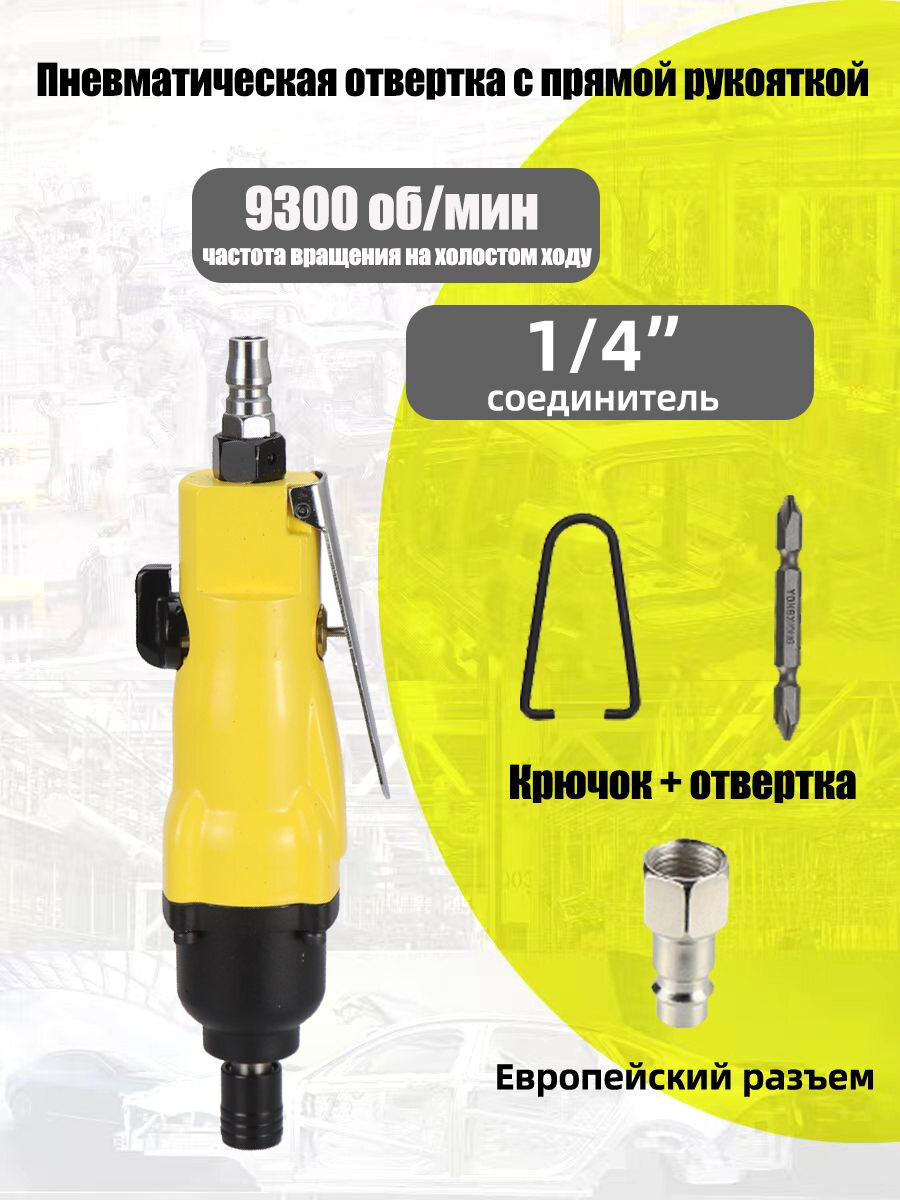 Hifeson Пневматическая отвертка с прямой рукояткой,120N. M,9300 RPM