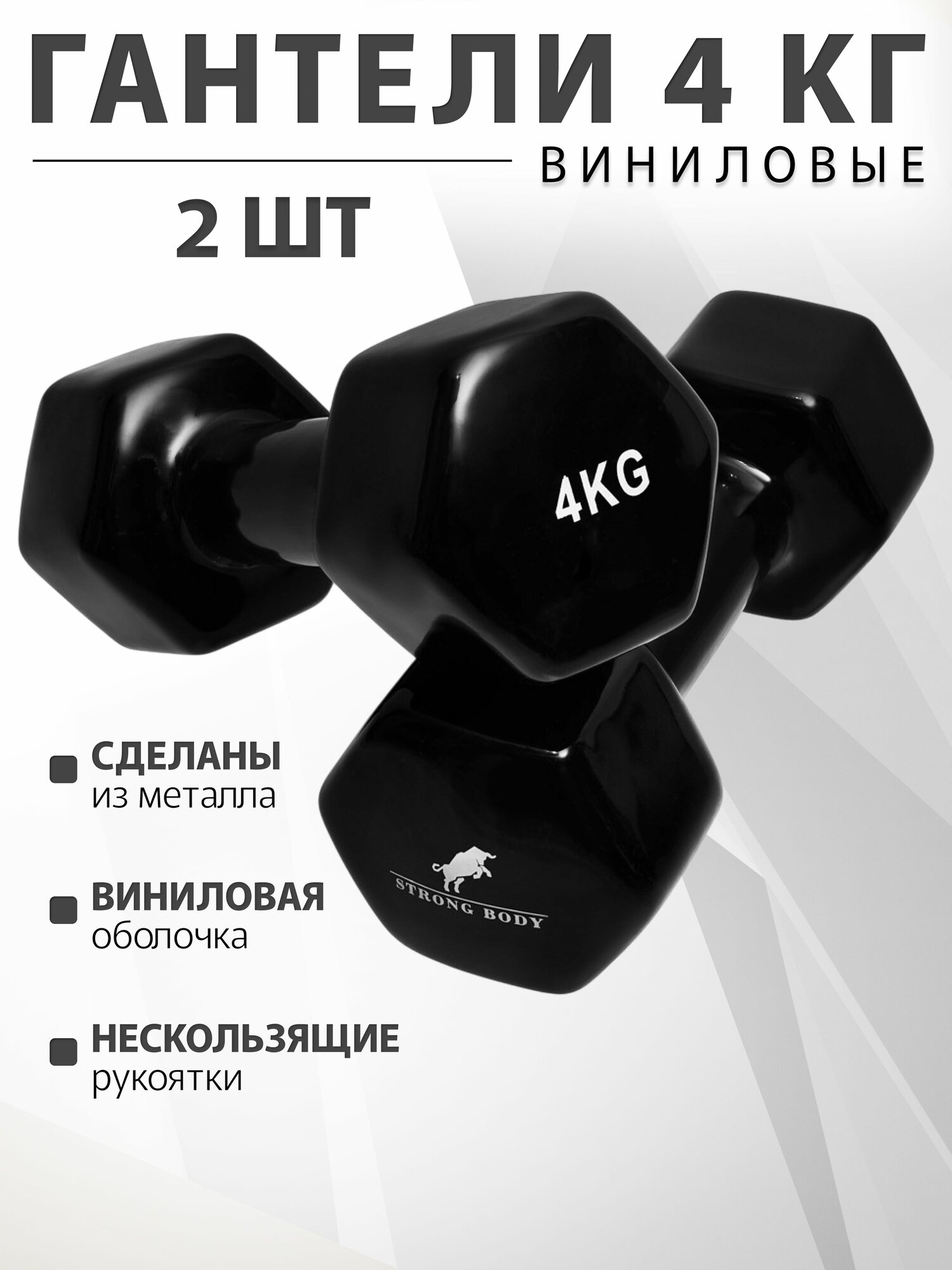 Гантели виниловые 4 кг 2 шт STRONG BODY, черные (гантель для спорта и фитнеса 4 кг, пара)
