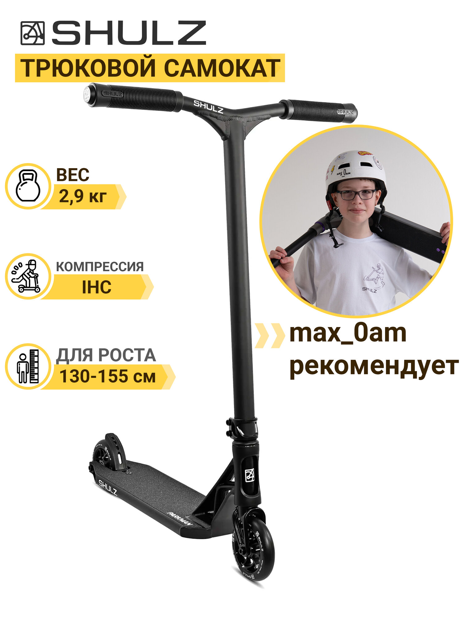 Трюковой самокат SHULZ PARKMAN Чёрный, рост 130-155 см, широкая дека