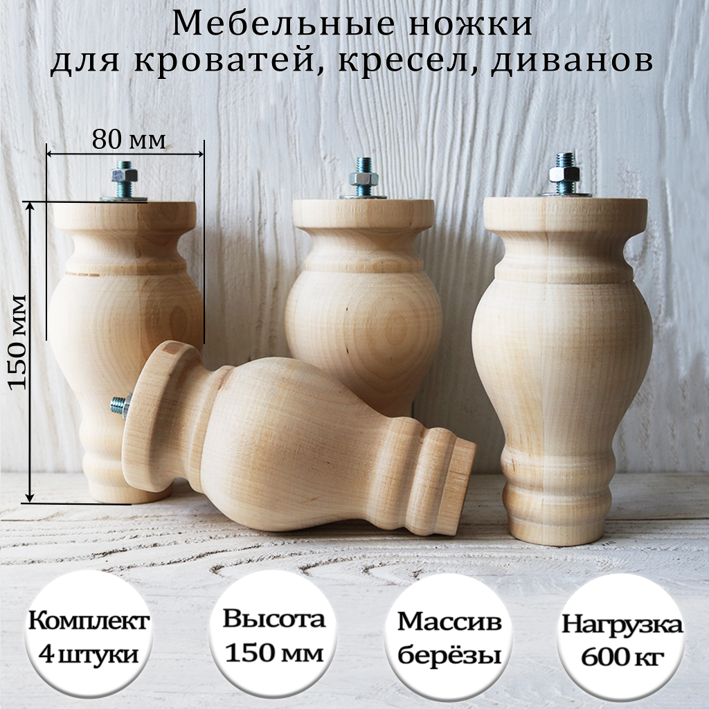 Деревянные мебельные ножки из берёзы для диванов, шкафов, кресел, тумб / высота 150 мм / комплект 4 штуки