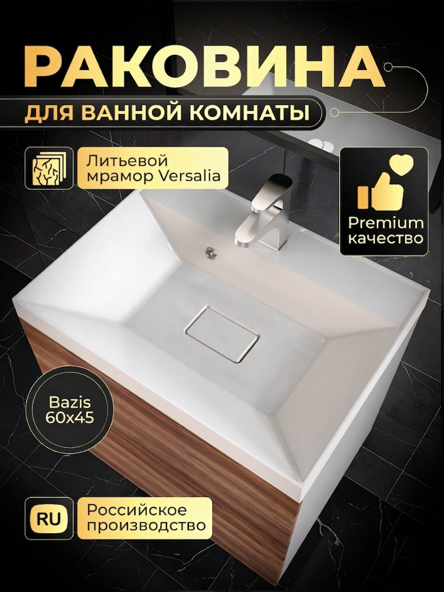 Раковина Versalia "Bazis", литьевой мрамор, белая, 1 отверстие под смеситель, 60x45 см