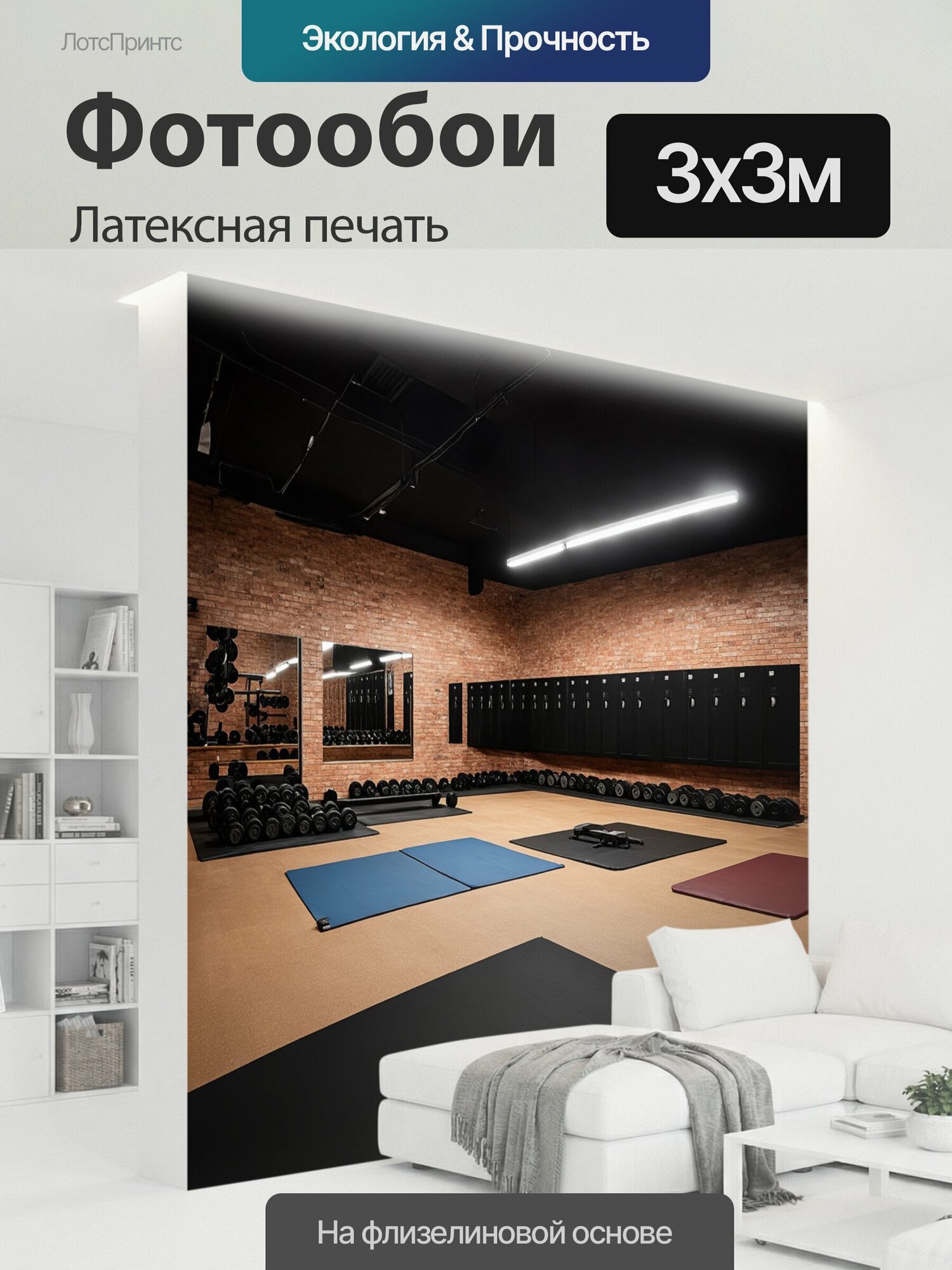 Фотообои моющиеся ударопрочные "Лофт, изображающие стильный фитнес-зал с элементами индустриального дизайна. здесь стены состоят из грубого." 300x300 см. латексная печать