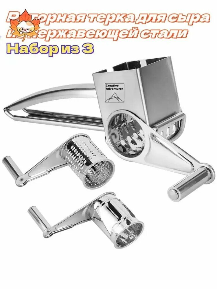 (Набор из 3) Роторная терка для сыра из нержавеющей стали