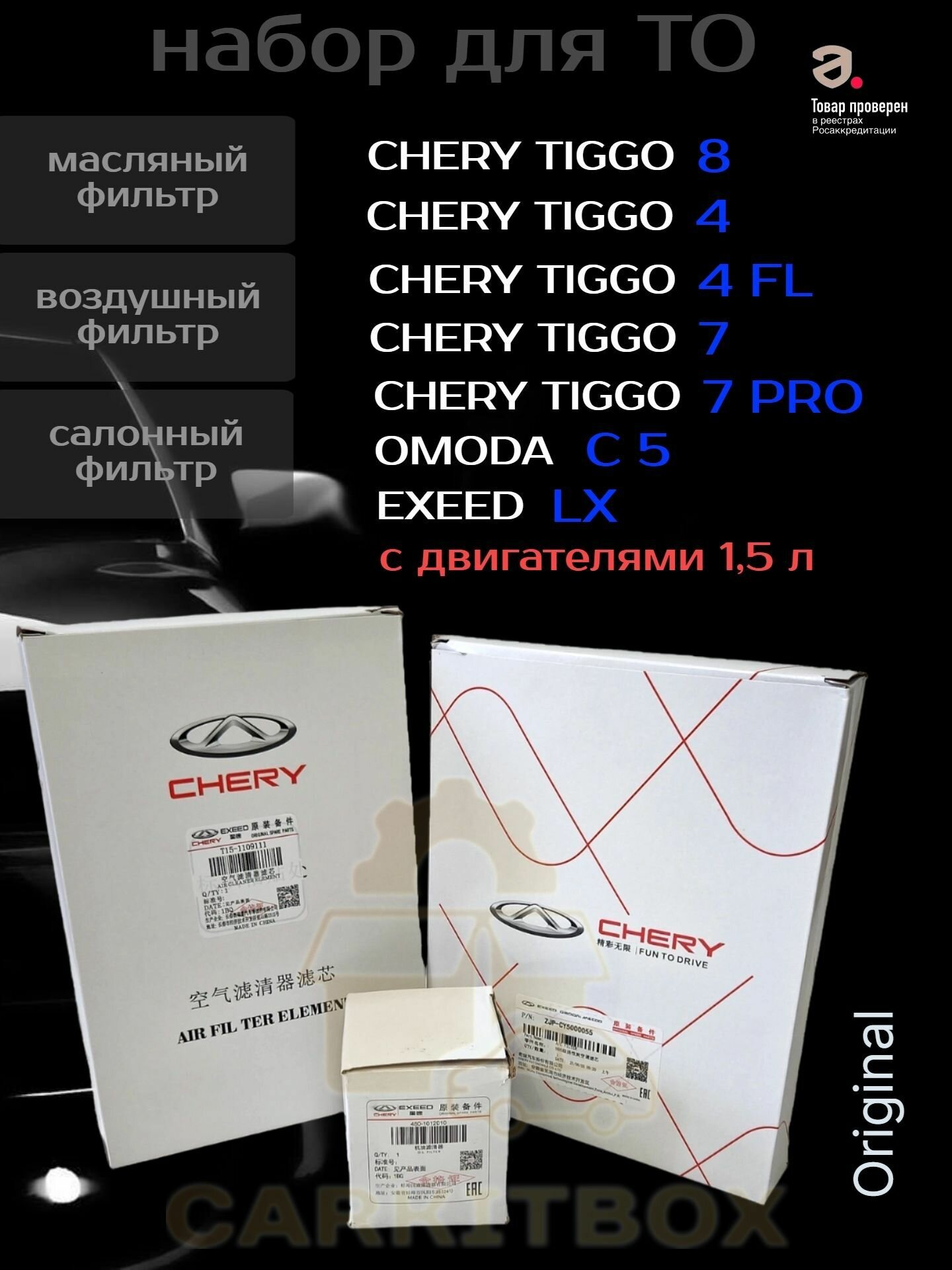 Комплект оригинальных фильтров для ТО Chery Tiggo 4, 7, 7 pro, 8, OMODA C5, EXEED LX 1.5 л. ( Фильтр масляный, воздушный, салонный)