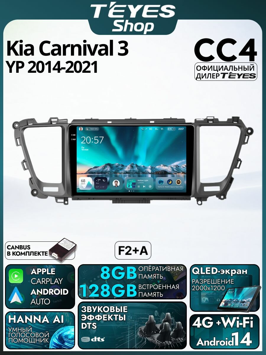 Магнитола Kia Carnival 3 YP 2014-2021 (Комплектация F2 A) Teyes CC4 8/128GB, штатная магнитола, 8-ми ядерный процессор, QLED экран, DSP, 4G, Wi-Fi, CarPlay, AndroidAuto, 2 DIN