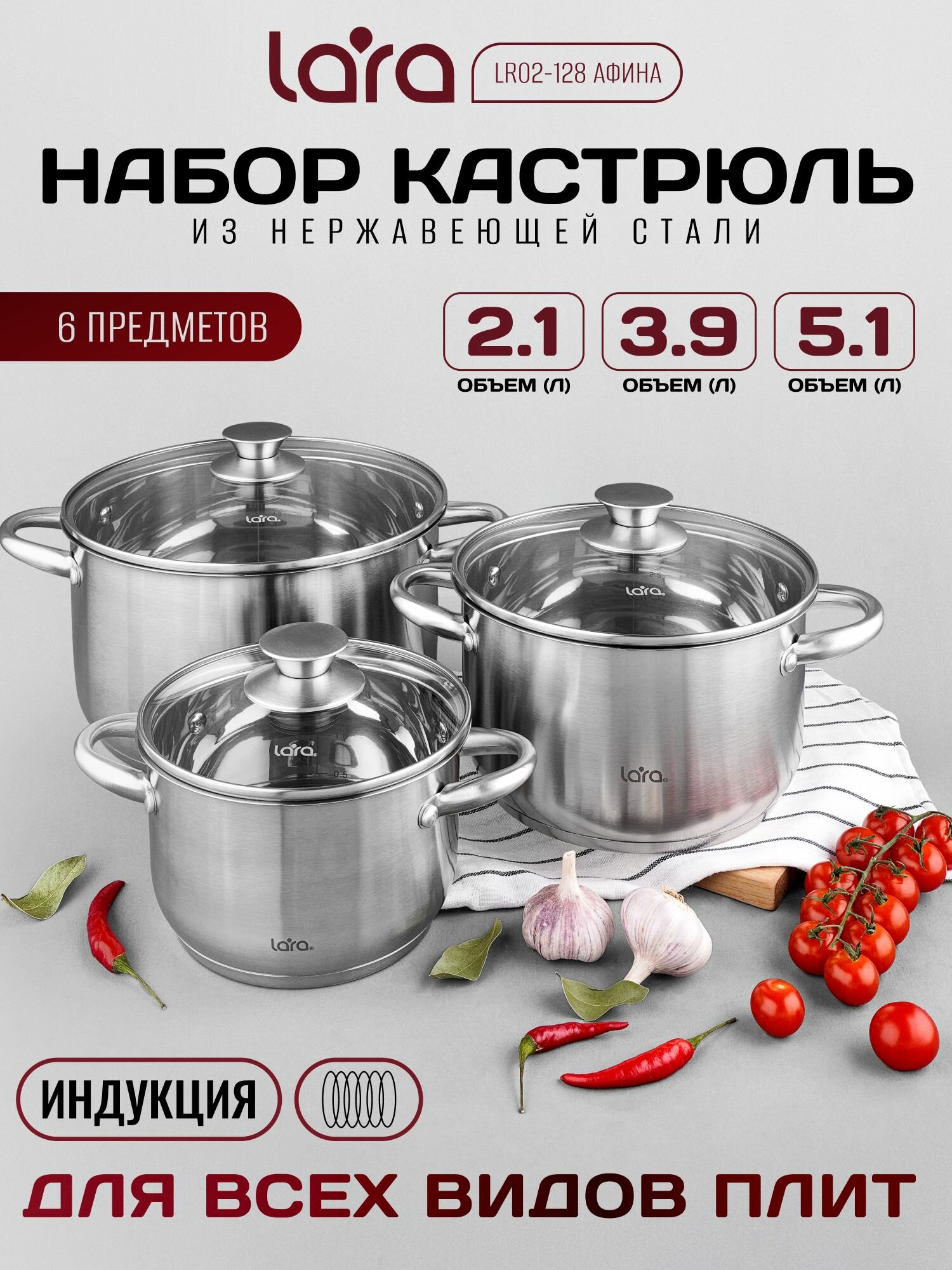 Набор кастрюль с крышкой гарантия 2 года , кастрюли с крышкой LARA Афина 2,1л, 3,9л, 5,1л, из нержавеющей стали, для индукции и всех видов плит LR02-128
