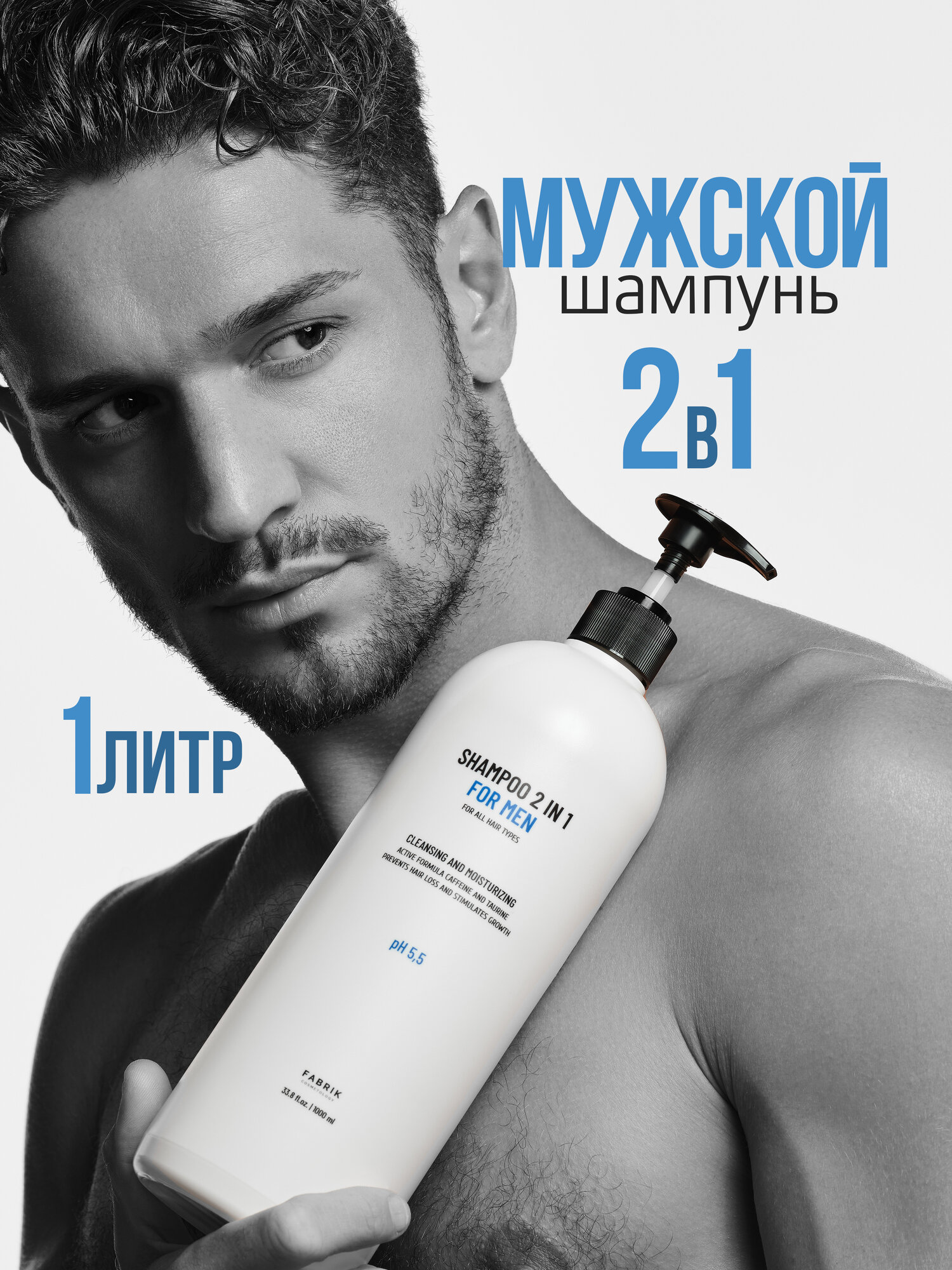 Мужской шампунь для волос 2в1 1000 мл от перхоти FABRIK Cosmetology. Натуральный профессиональный основной уход для всех типов волос, гель для душа, бодрящий, с таурином. С дозатором