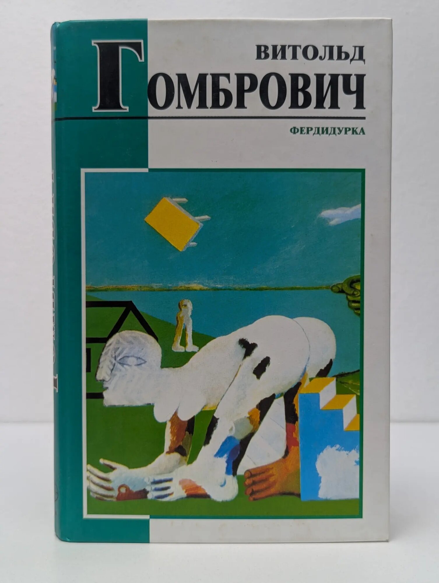 Библиотека мировой литературы. Мастера прозы XX века. Фердидурка Гомбрович Витольд 2000