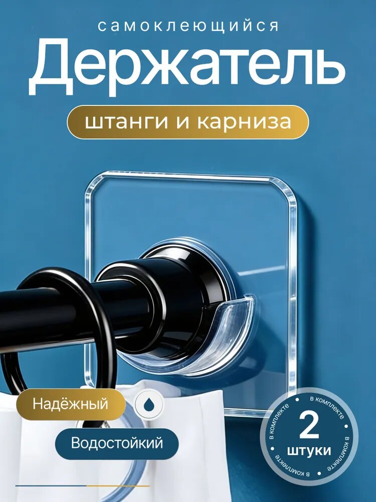 Держатель для штанги и карниза в ванной 2 шт, самоклеющееся прозрачное крепление для шторы и занавески без сверления, держатель штанги на кафель