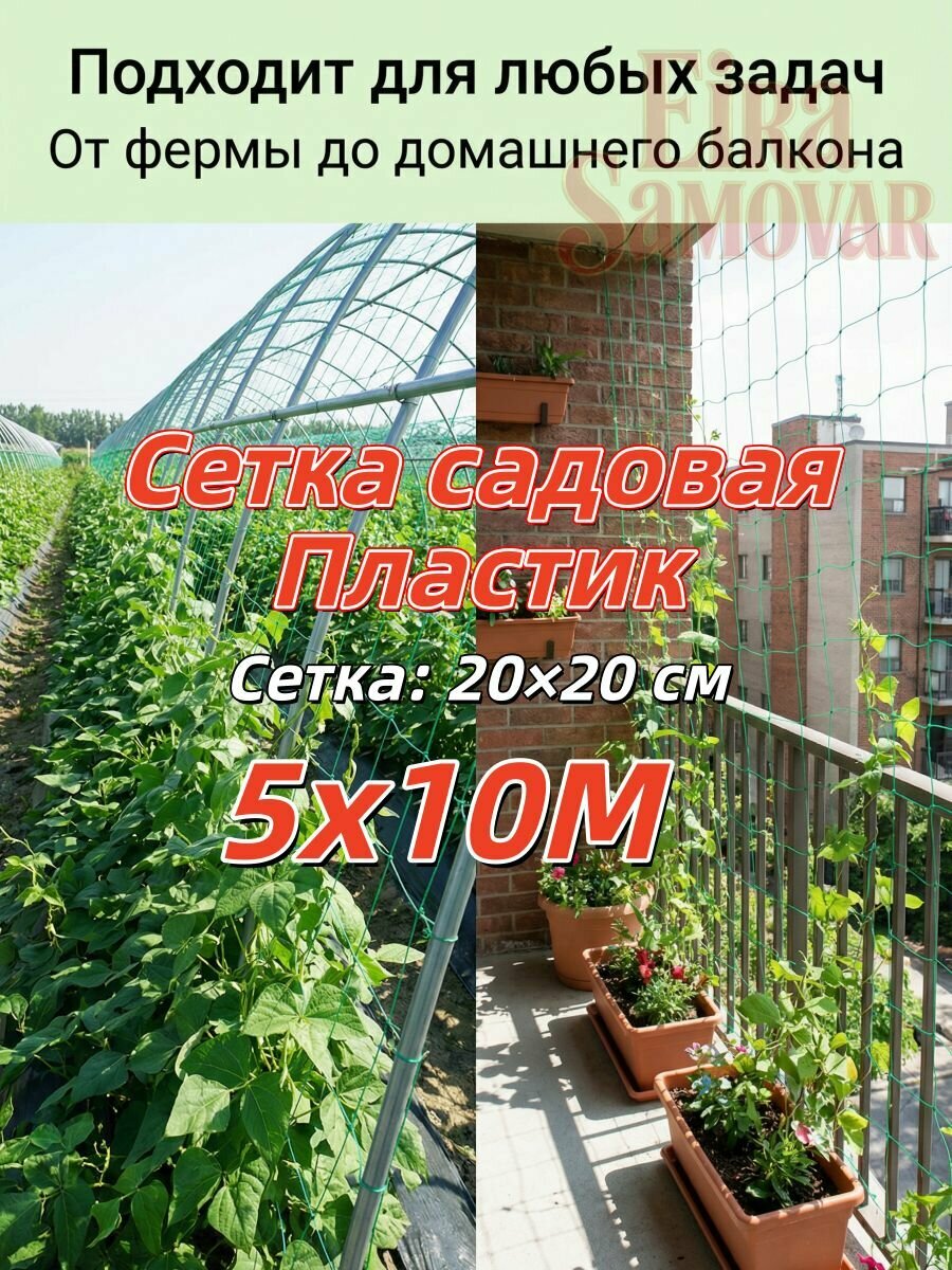Сетка садовая, Пластик,10х5м