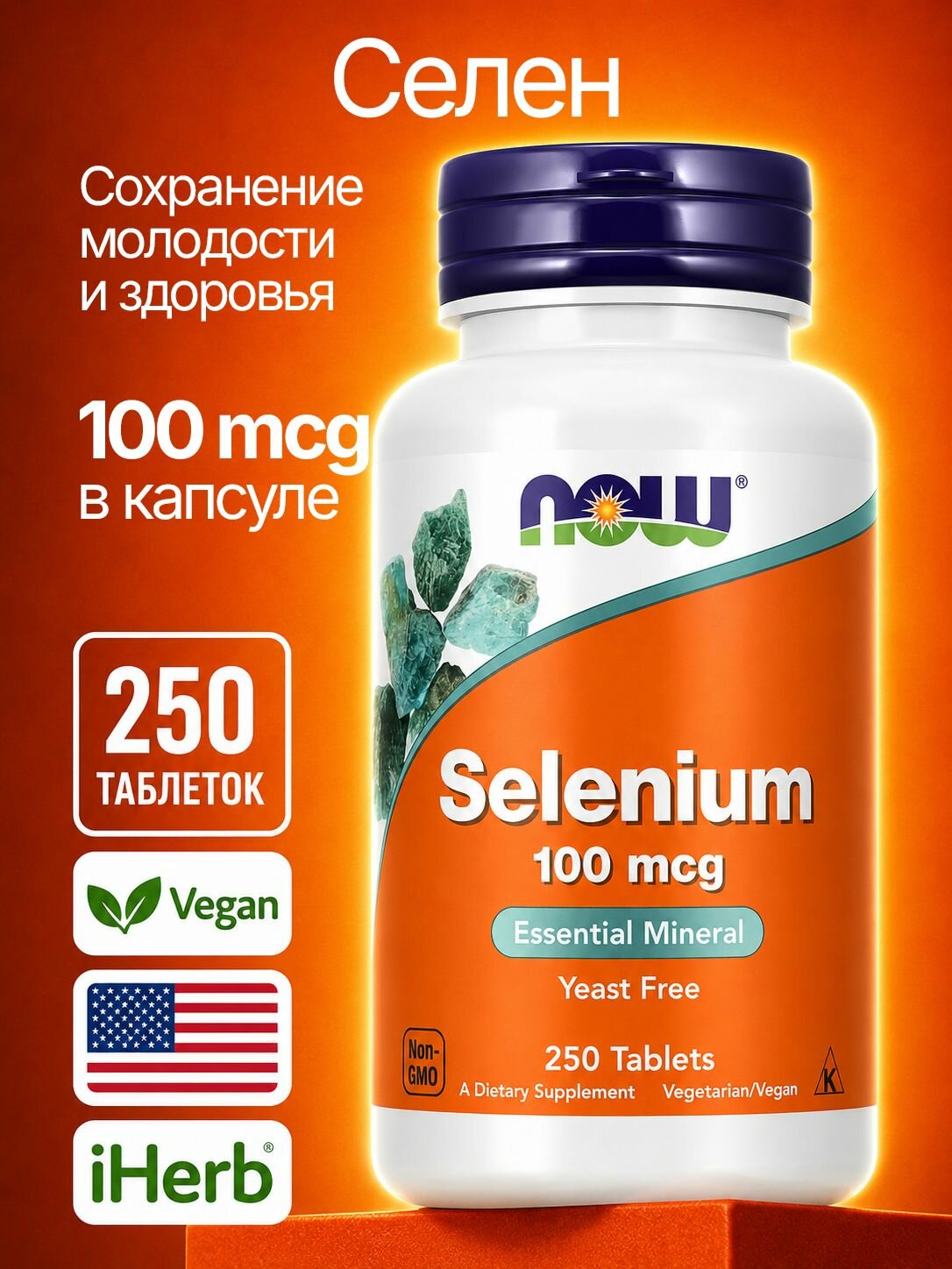 Селен 100 мкг (selenium), 250 таблеток