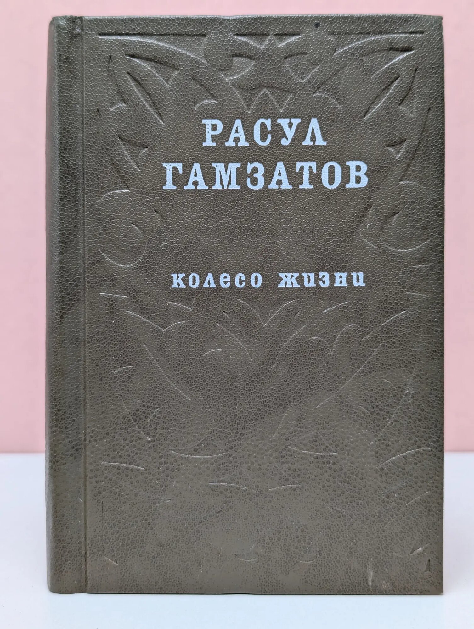 Колесо жизни Гамзатов Расул Гамзатович 1987