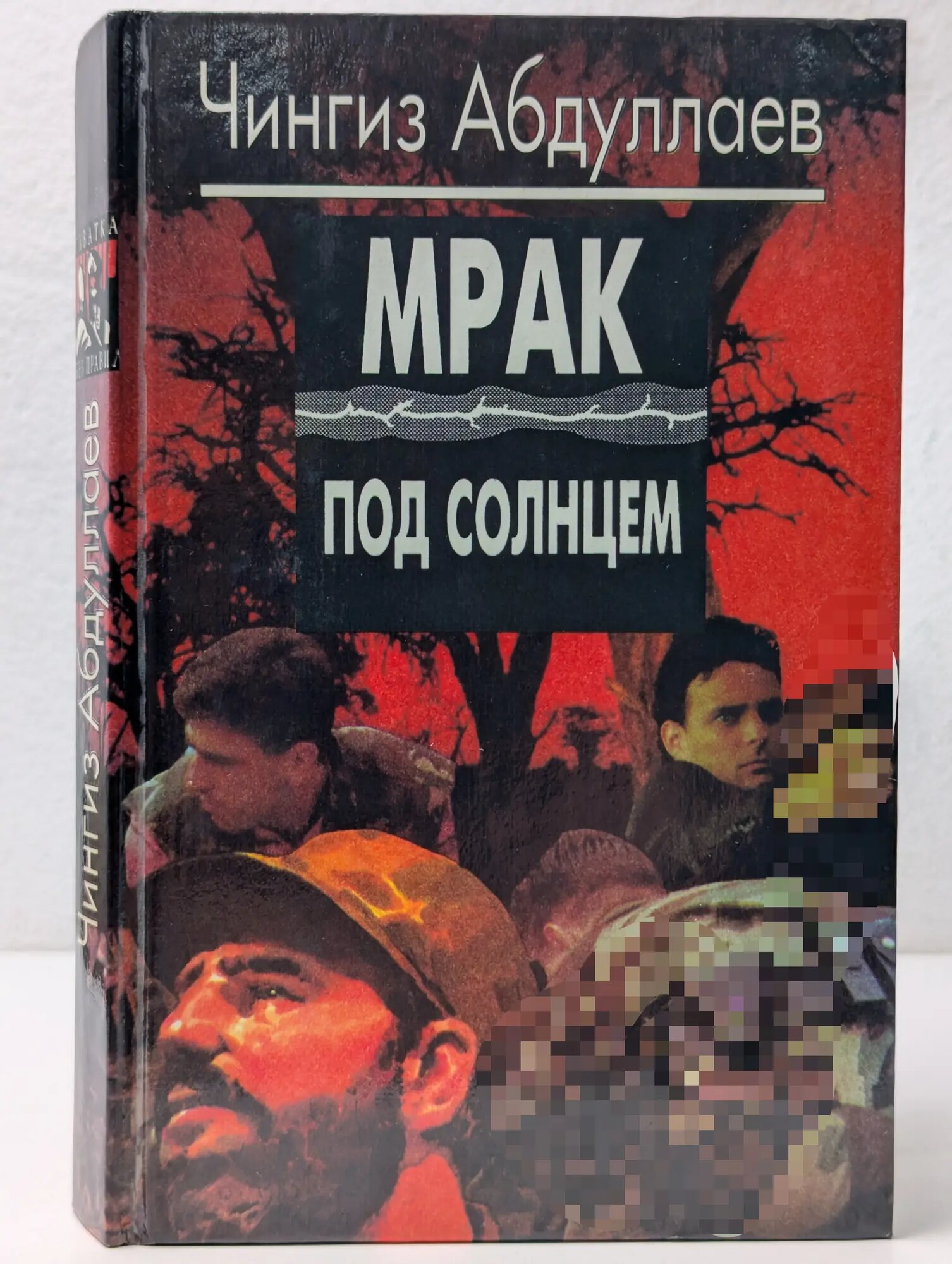 Схватка без правил. Мрак под солнцем Абдуллаев Чингиз Акифович 1995