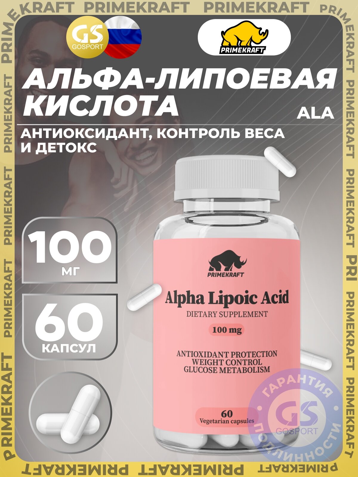 Альфа-липоевая кислота (ALA) PRIMEKRAFT Alpha lipoic acid 100 mg 60 веган капсул
