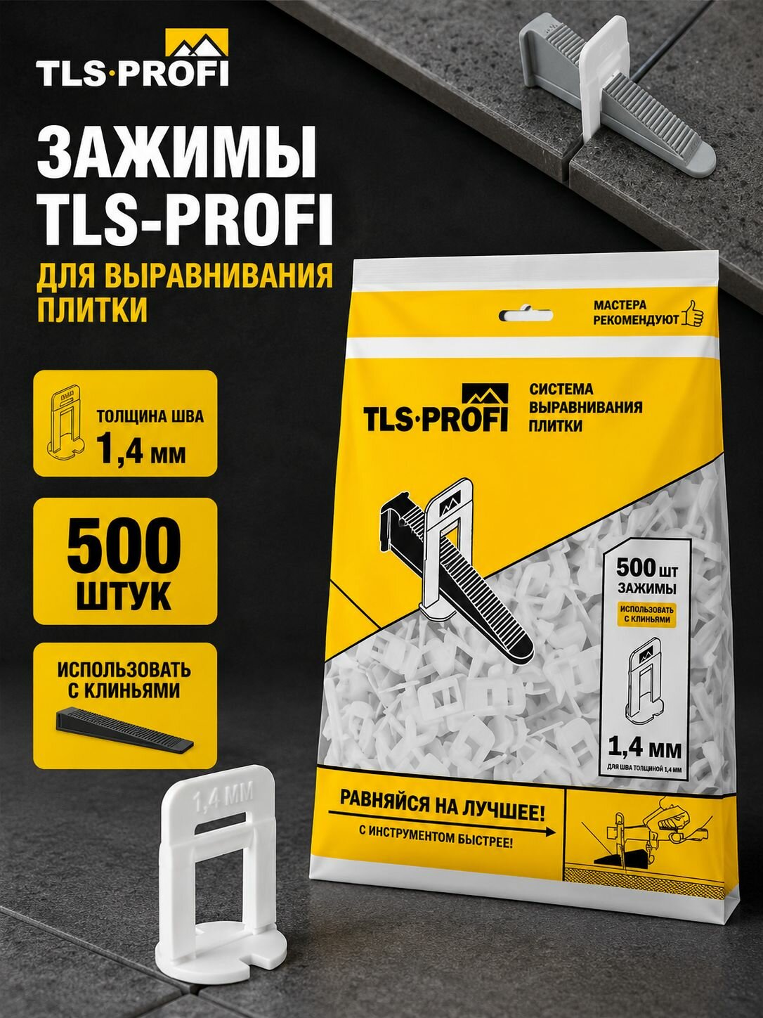 Зажимы для СВП TLS-Profi 1,4 мм 500 шт