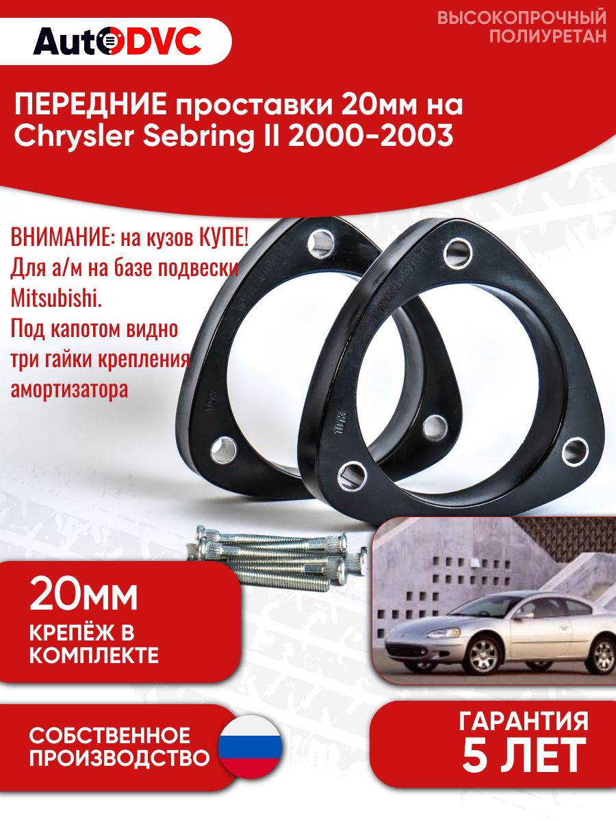 Проставки передних стоек 20мм для Chrysler Sebring II 2000-2003, купе, 2шт.