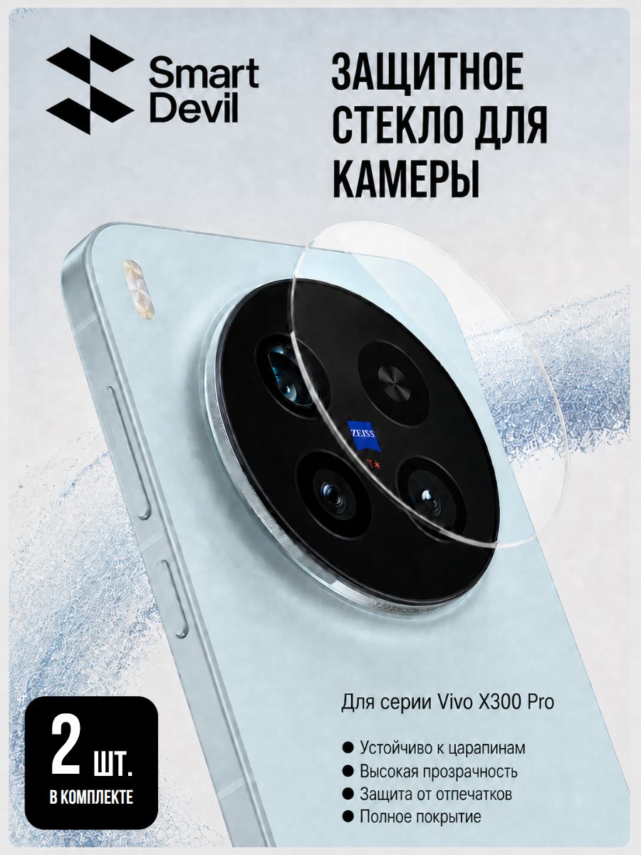 Защитное стекло для блока камер VIVO X300 Pro с автоматической установкой Smart Devil