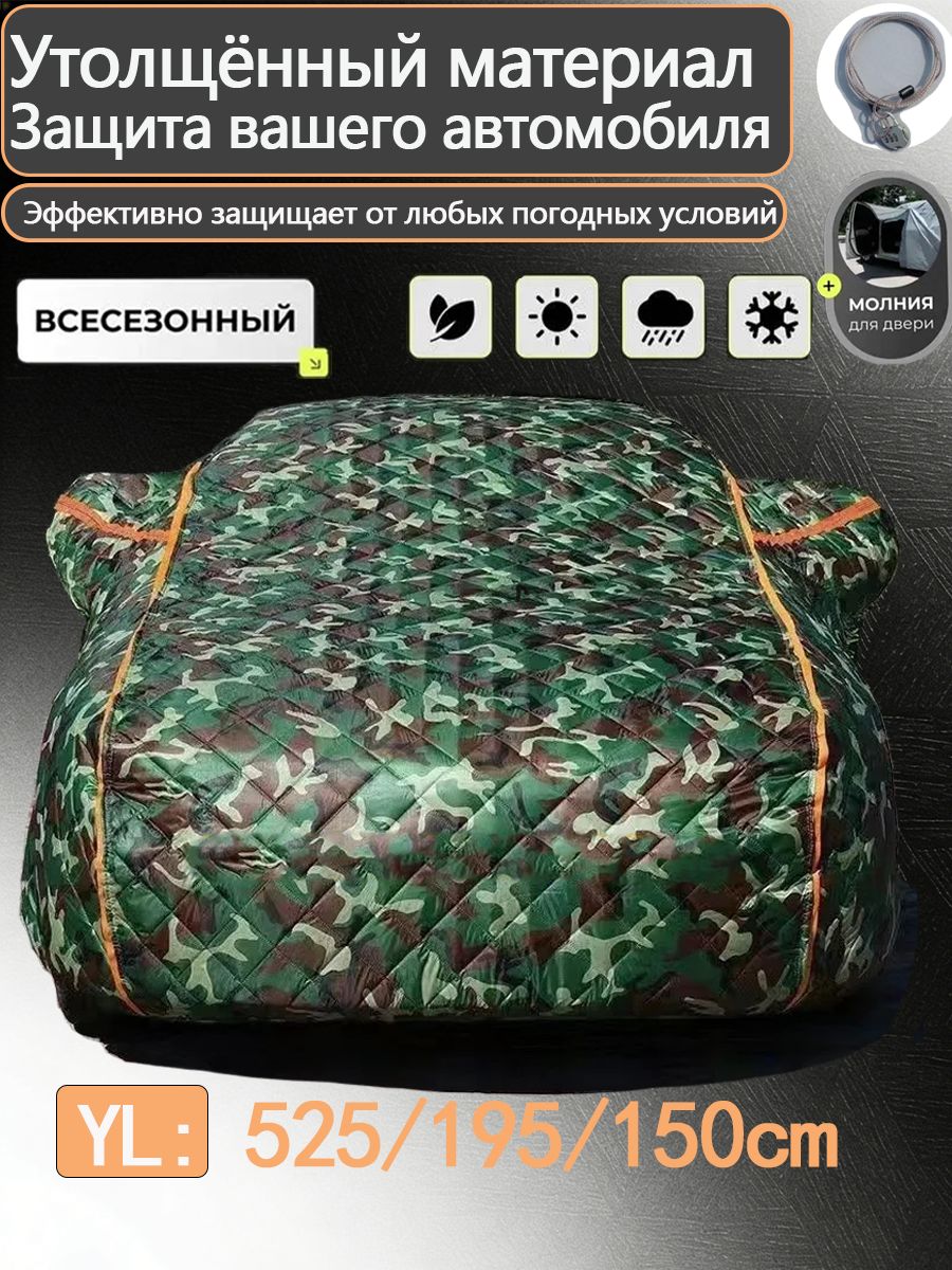 Утолщённая всесезонная накидка‑чехол на автомобиль размер 525×195×150 см, защита от погодных условий