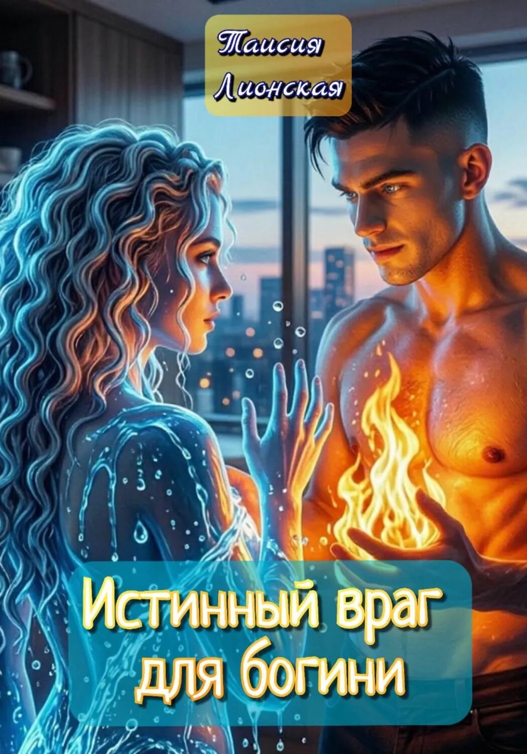 Истинный враг для богини [Цифровая книга]