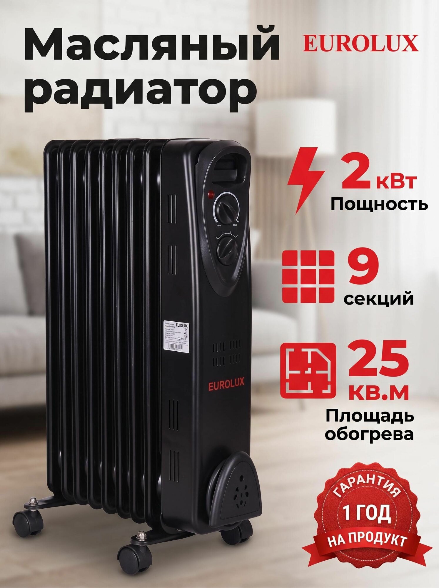 Масляный радиатор EUROLUX 2000 Вт, 9 секций, до 25 кв. м, термостат (ОМ-EU-09/2000)
