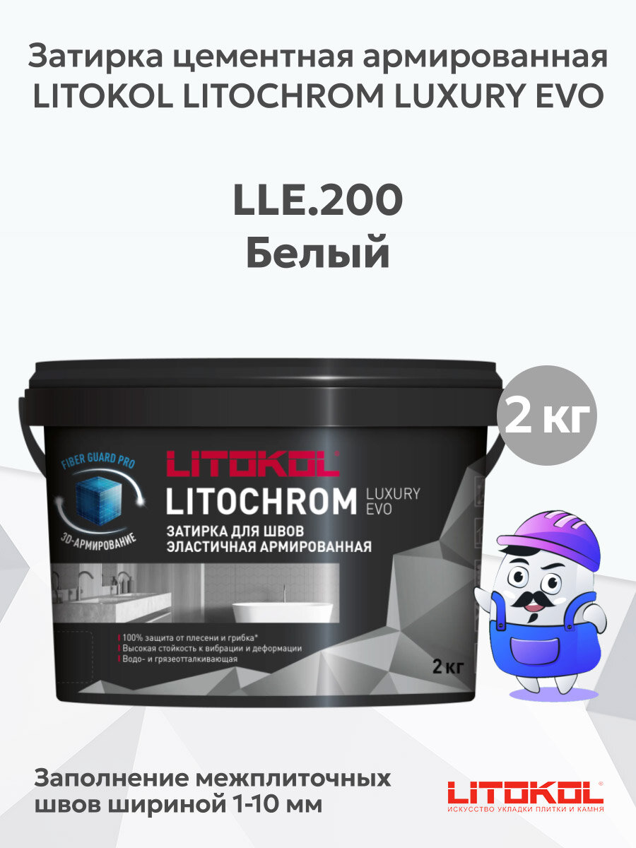 Затирка LITOKOL LITOCHROM LUXURY EVO LLE 200 белый (2кг)