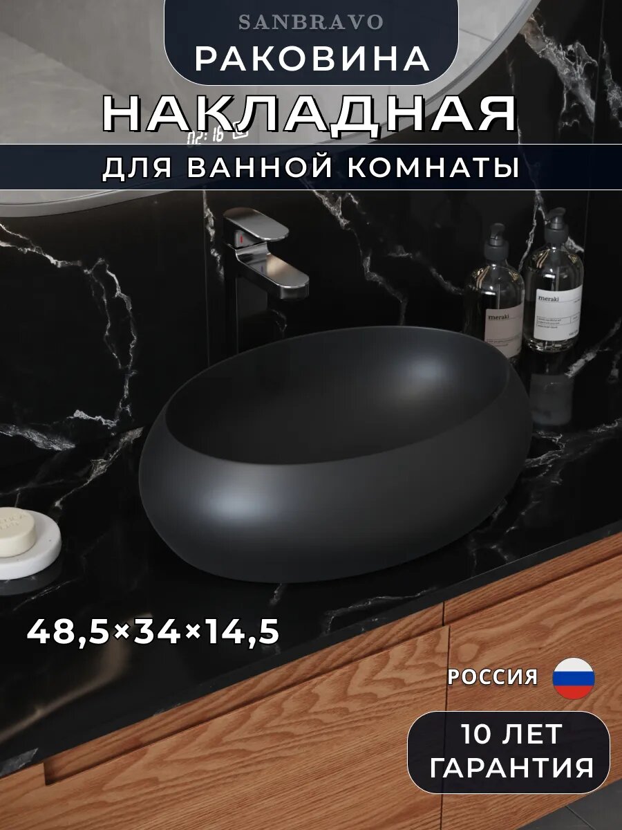 Раковина для ванной накладная Sanbravo Lilia 48 цвет черный матовый
