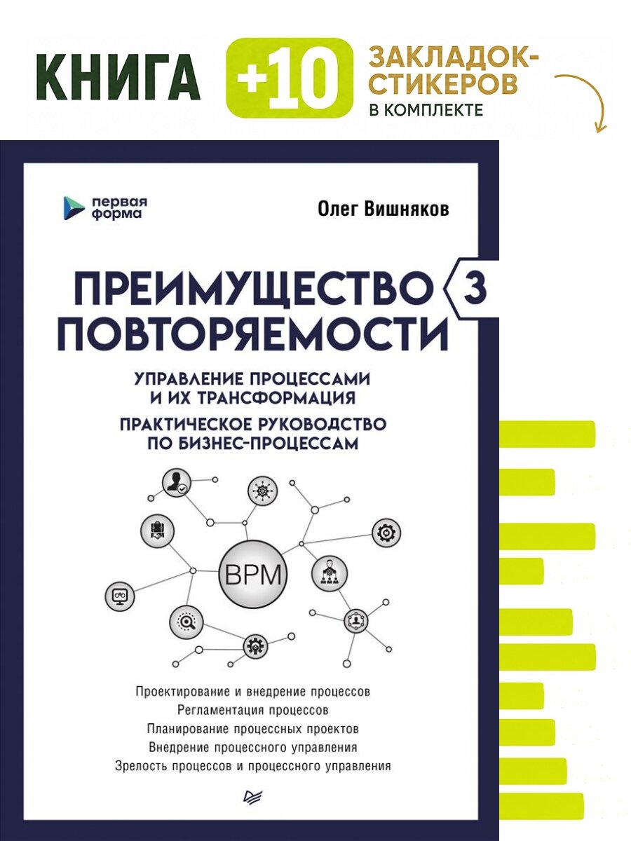 Преимущество повторяемости 3. Управление процессами и их трансформация. Практическое руководство по бизнес-процессам. Комплект: книга + 10 закладок-стикеров