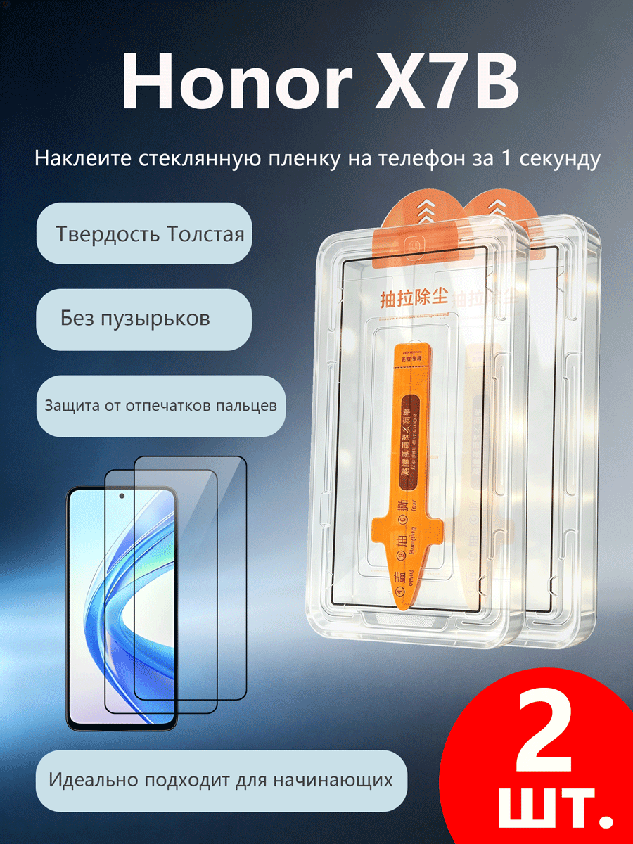 2 шт. Защитное стекло для Honor X7B (Хонор X7B), Простая установка, Ударопрочность, Антицарапины