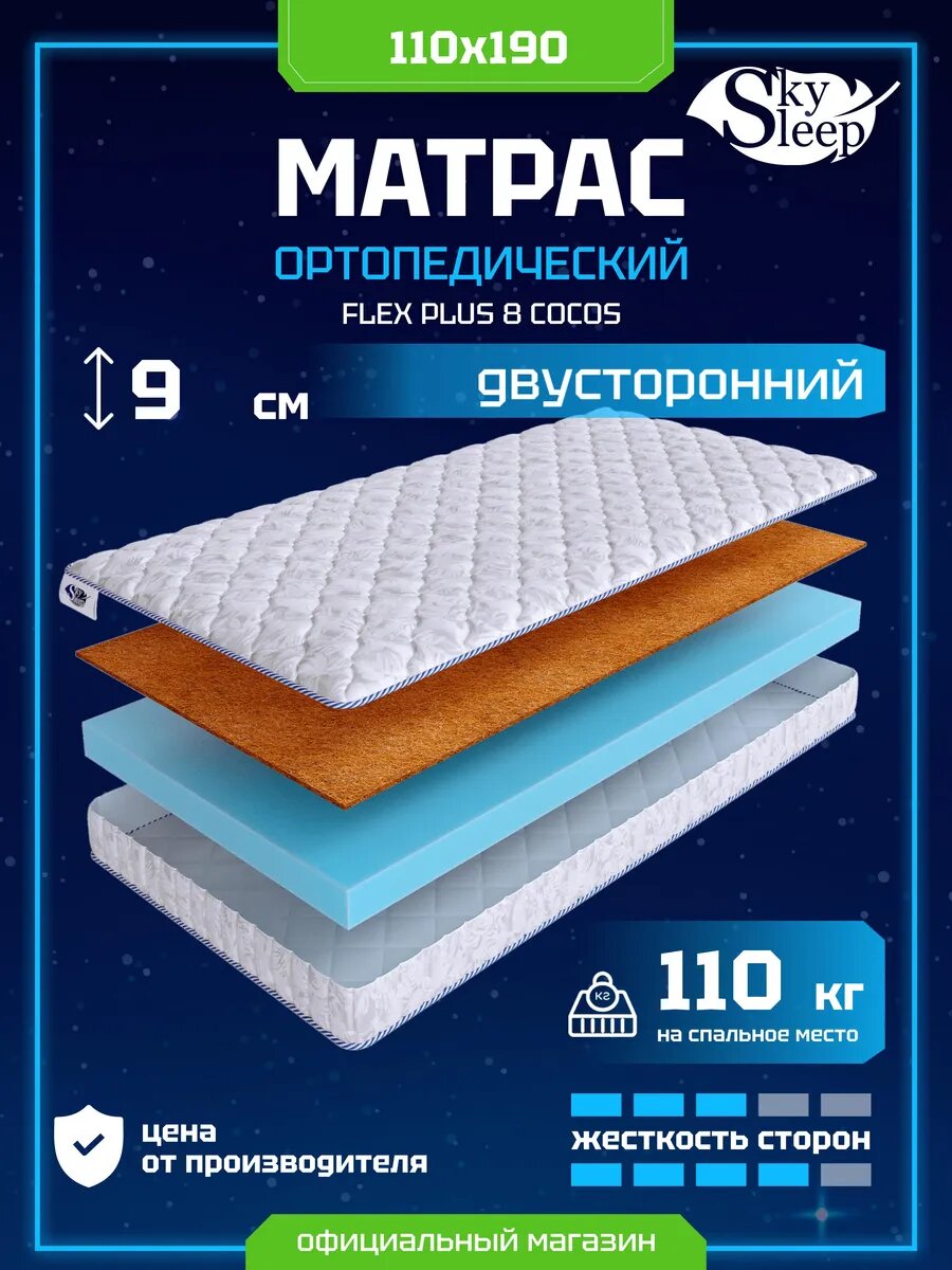 Матрас SkySleep кокос на кровать 110x190 см полутораспальный беспружинный пенополиуретан