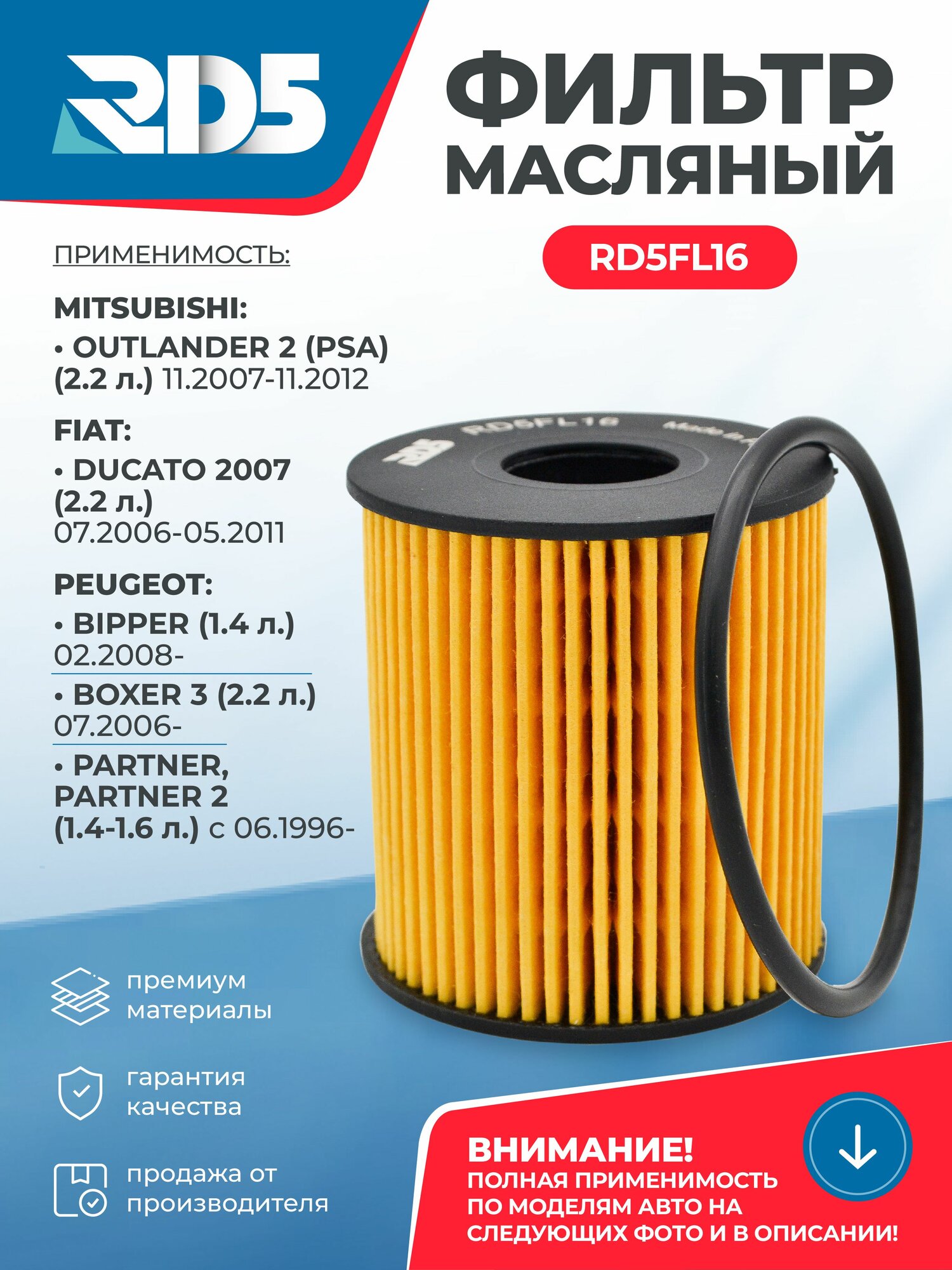 RD5FL16-6. Масляный фильтр RD5 Mitsubishi Outlander 2 Митсубиши Аутлендер 2, Fiat Ducato 2007 Фиат Дукато 2007, Peugeot Bipper Пежо Бипер, Boxer 2 Боксер 2, Partner 2 Партнер 2