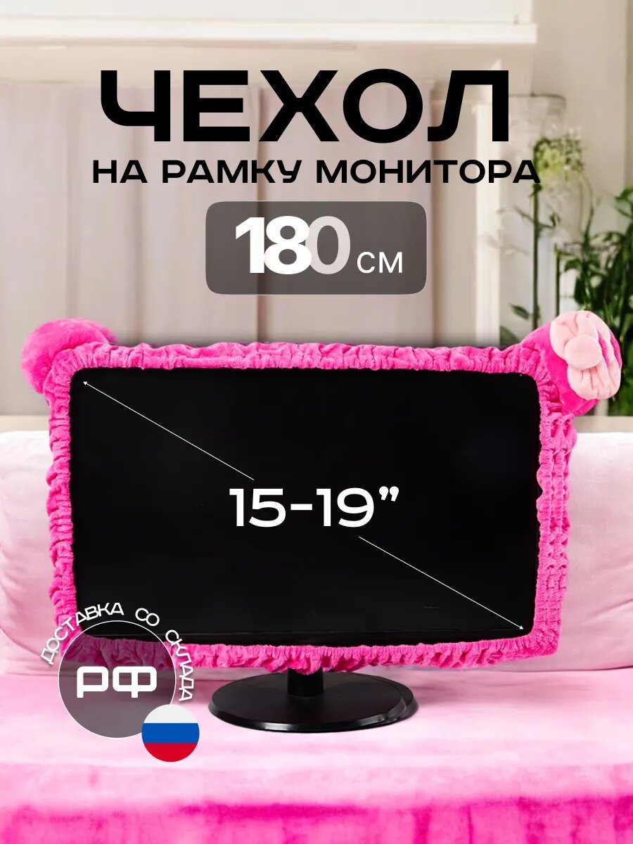 Милый чехол-ободок для монитора