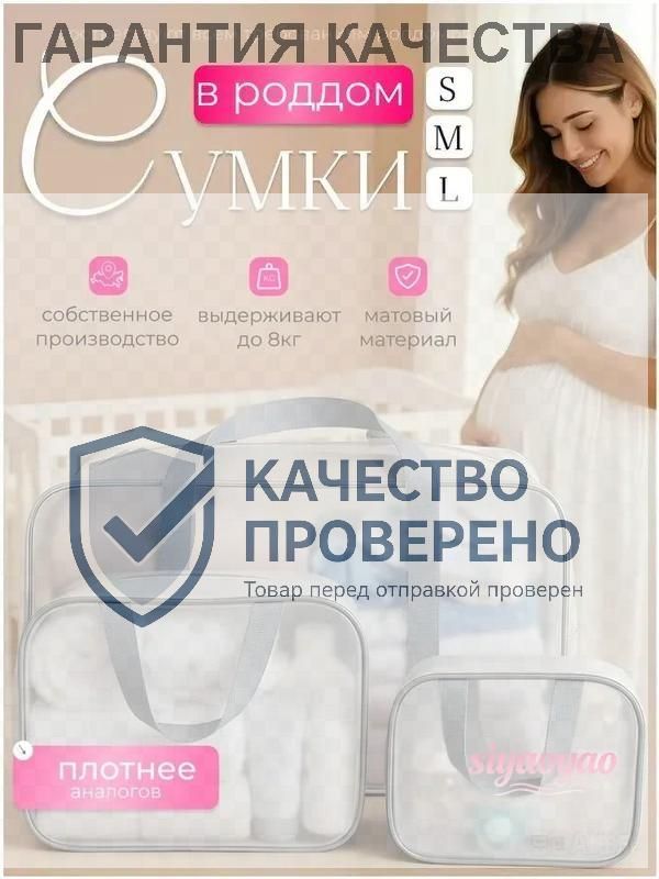 Сумки в роддом прозрачные для беременных набор 3 шт. без наполнения для мамы и малыша