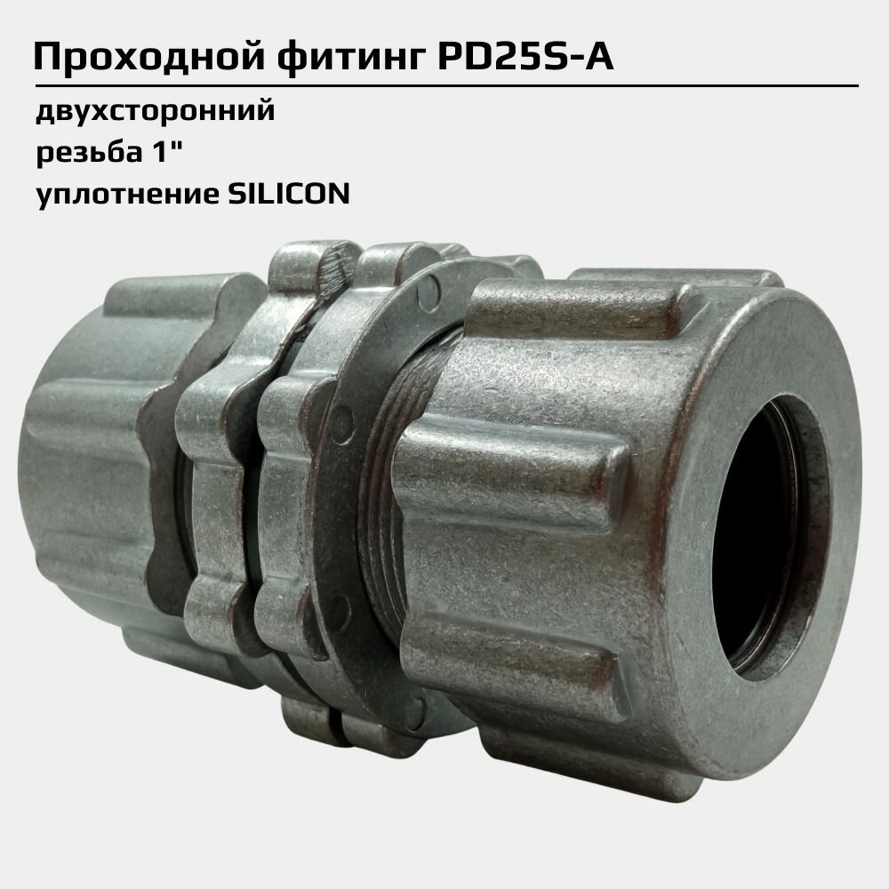 Фитинг проходной двухсторонний для соединения двух труб через стенку, с обжимным уплотнением силикон, PD25S-A
